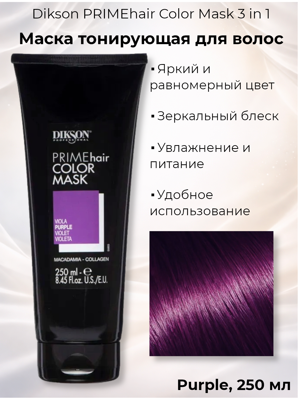 Маска Dikson PRIMEhair Color Mask 3 in 1, тонирующая для волос, Purple