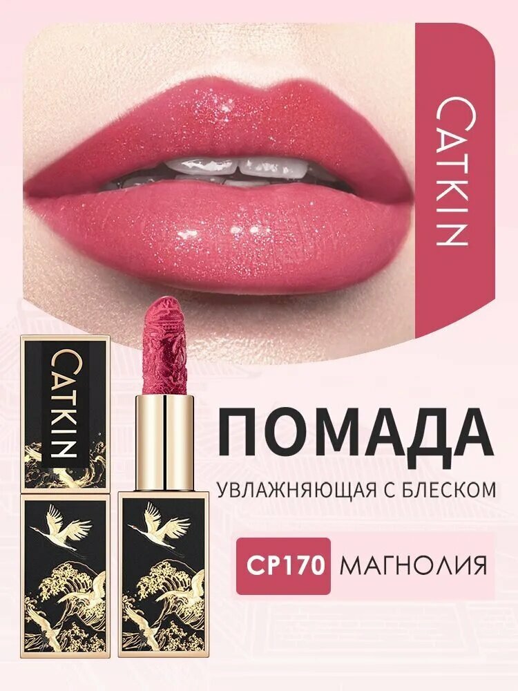 Увлажняющая помада для губ CATKIN, гладкая, питательная, мягкая, с высокой пигментацией, тон CP170 MAGNOLIA, 3.6 г