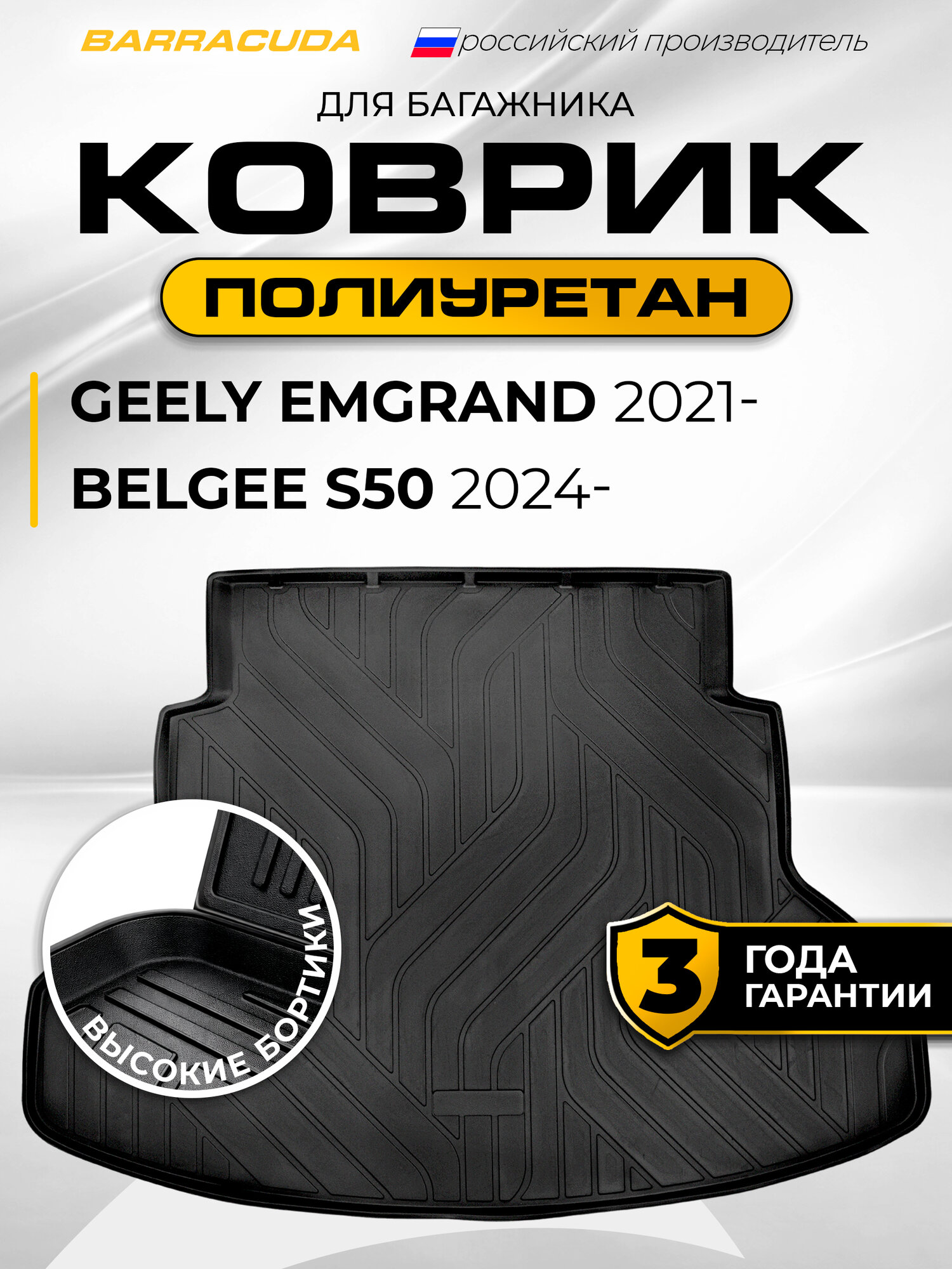 Коврик в багажник для Geely Emgrand X7 (Джили Эмгранд Х7) I поколение рестайлинг 2021-н. в./Belgee S50 (Белги С50) 2024-н. в, полиуретан