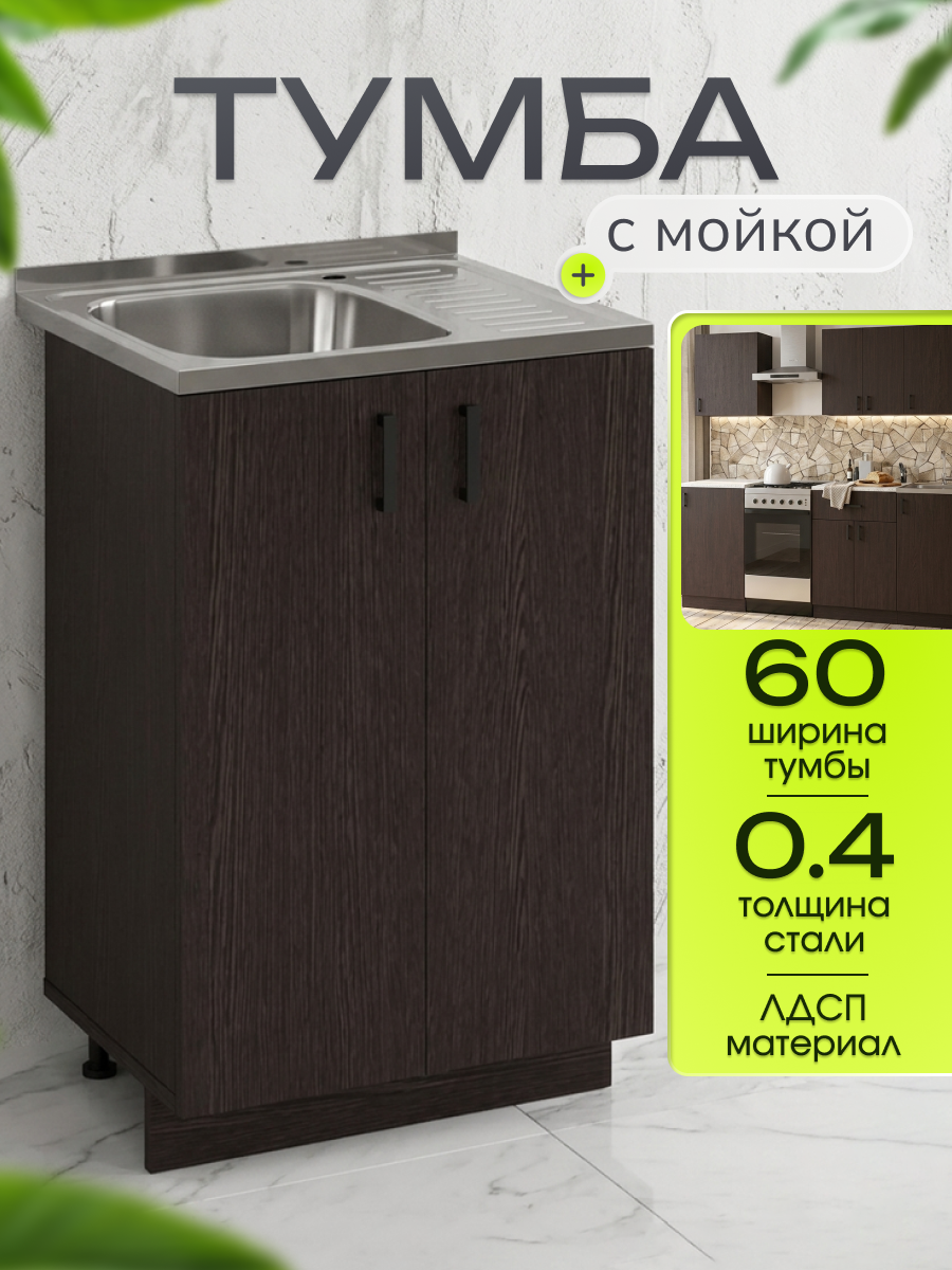 Кухонный гарнитур. Тумба 60 см в комплекте с мойкой 60х50х130 см из нержавеющей стали толщиной 0,4 мм, чаша слева, венге