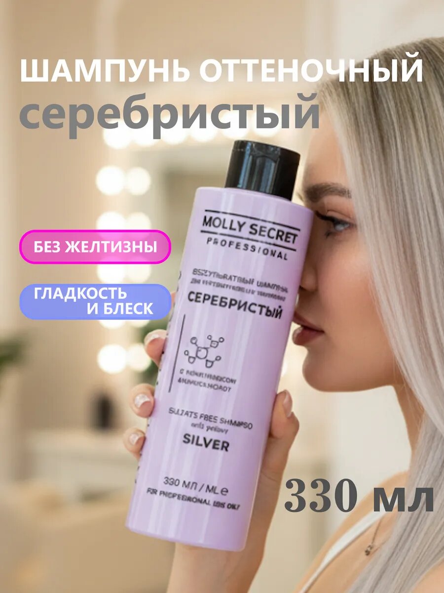 Шампунь оттеночный Серебристый Anti-Yellow MOLLY SECRET, от желтизны для окрашенных и осветленных, 330мл