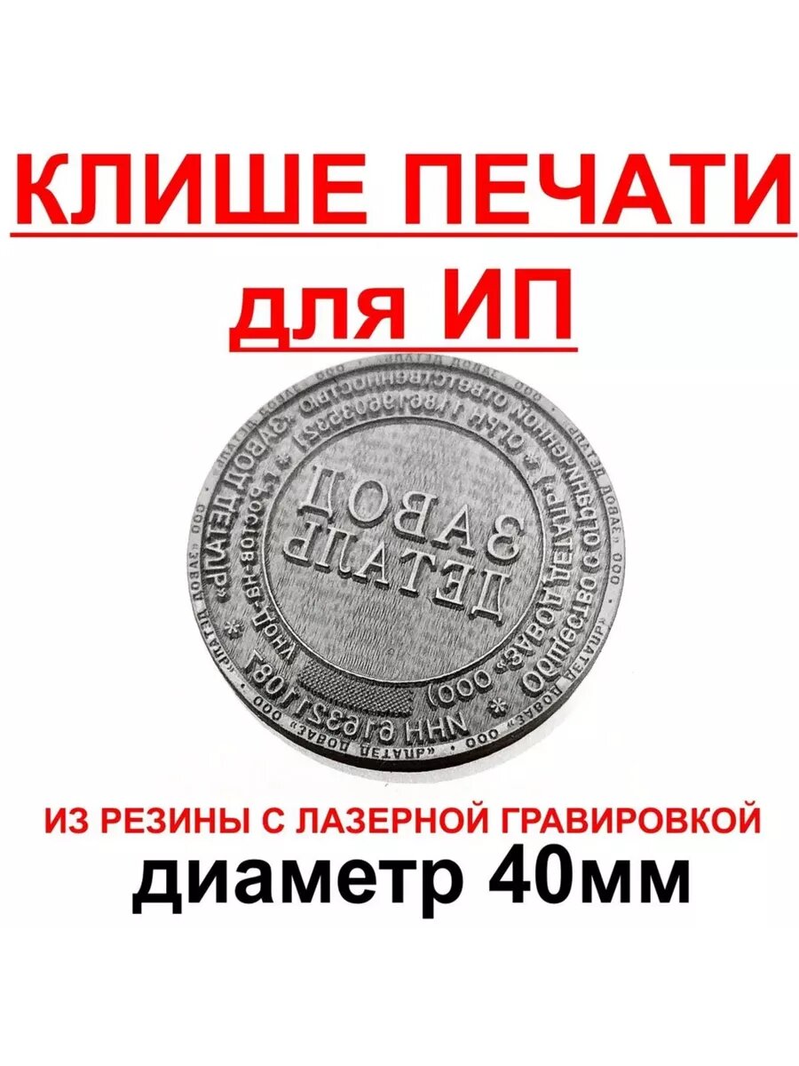 Клише печати ИП на заказ, с вашими данными, резиновое клише, 40мм.