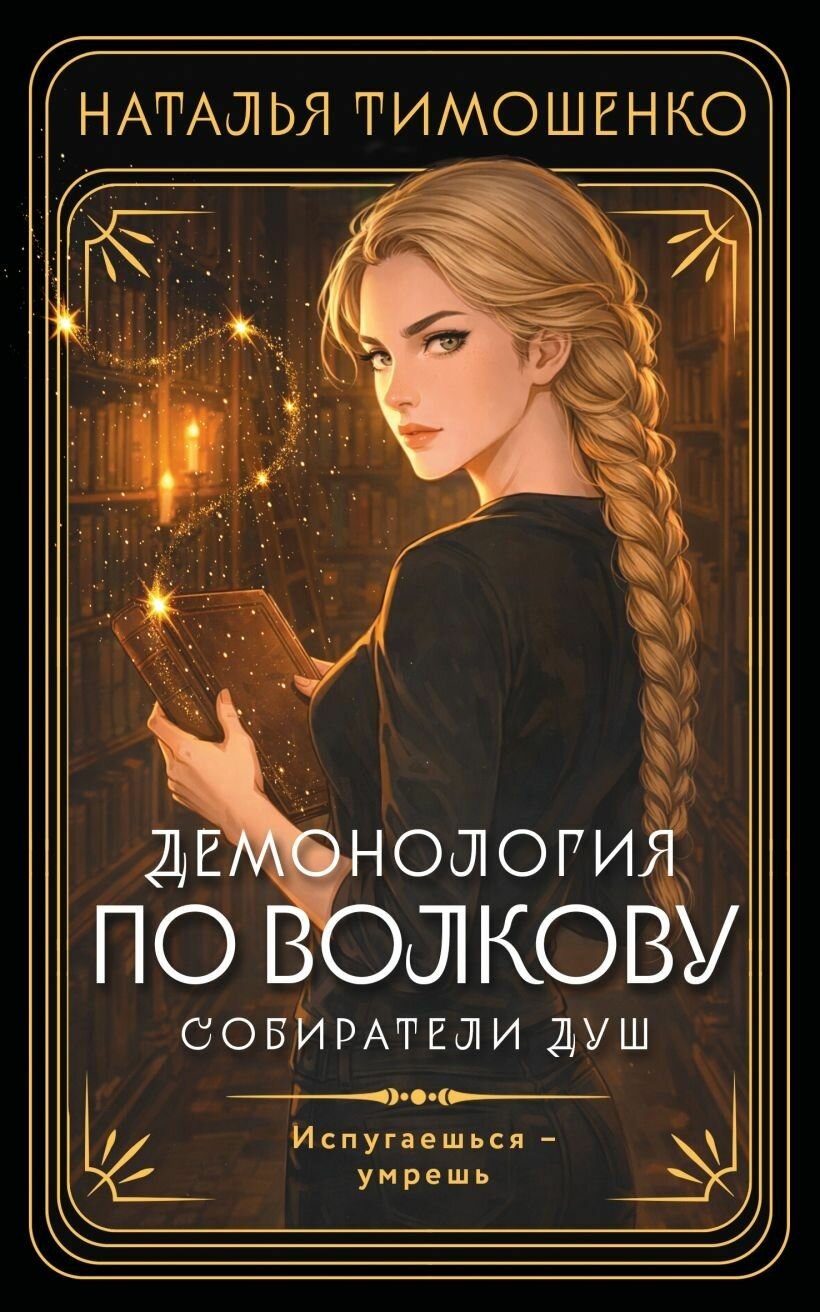 Демонология по Волкову. Собиратели душ (Демонология по Волкову #1)