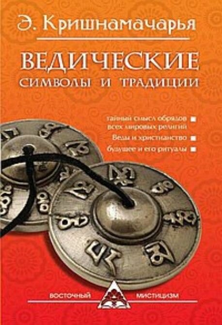 Ведические символы и традиции. 3-е изд.
