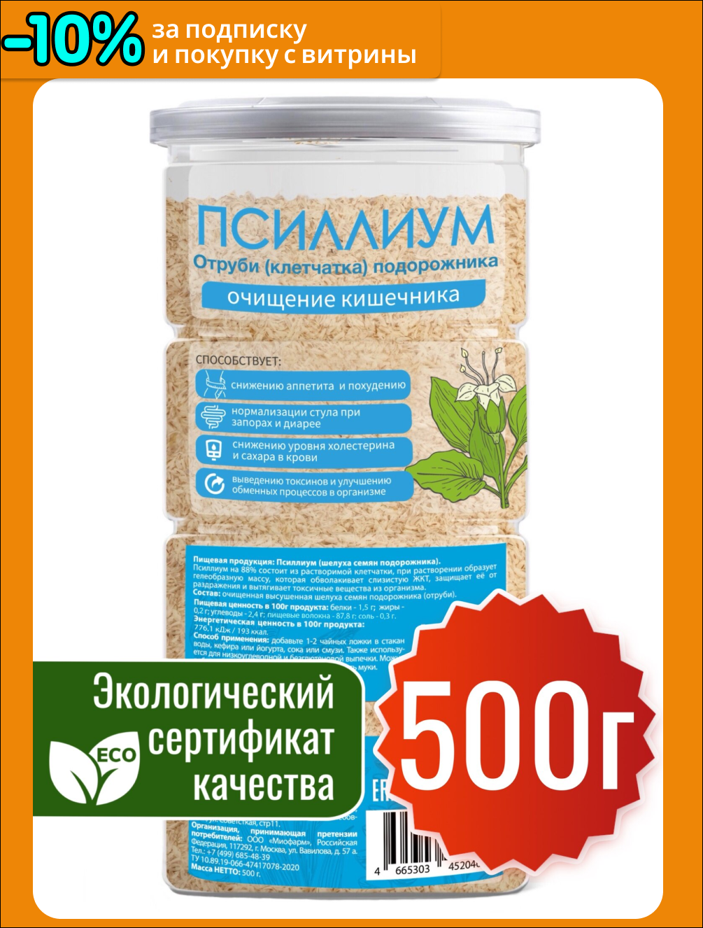 Псиллиум 500г. (шелуха семян подорожника) PREMIUM, клетчатка для похудения, детокc, правильное питание от запоров.