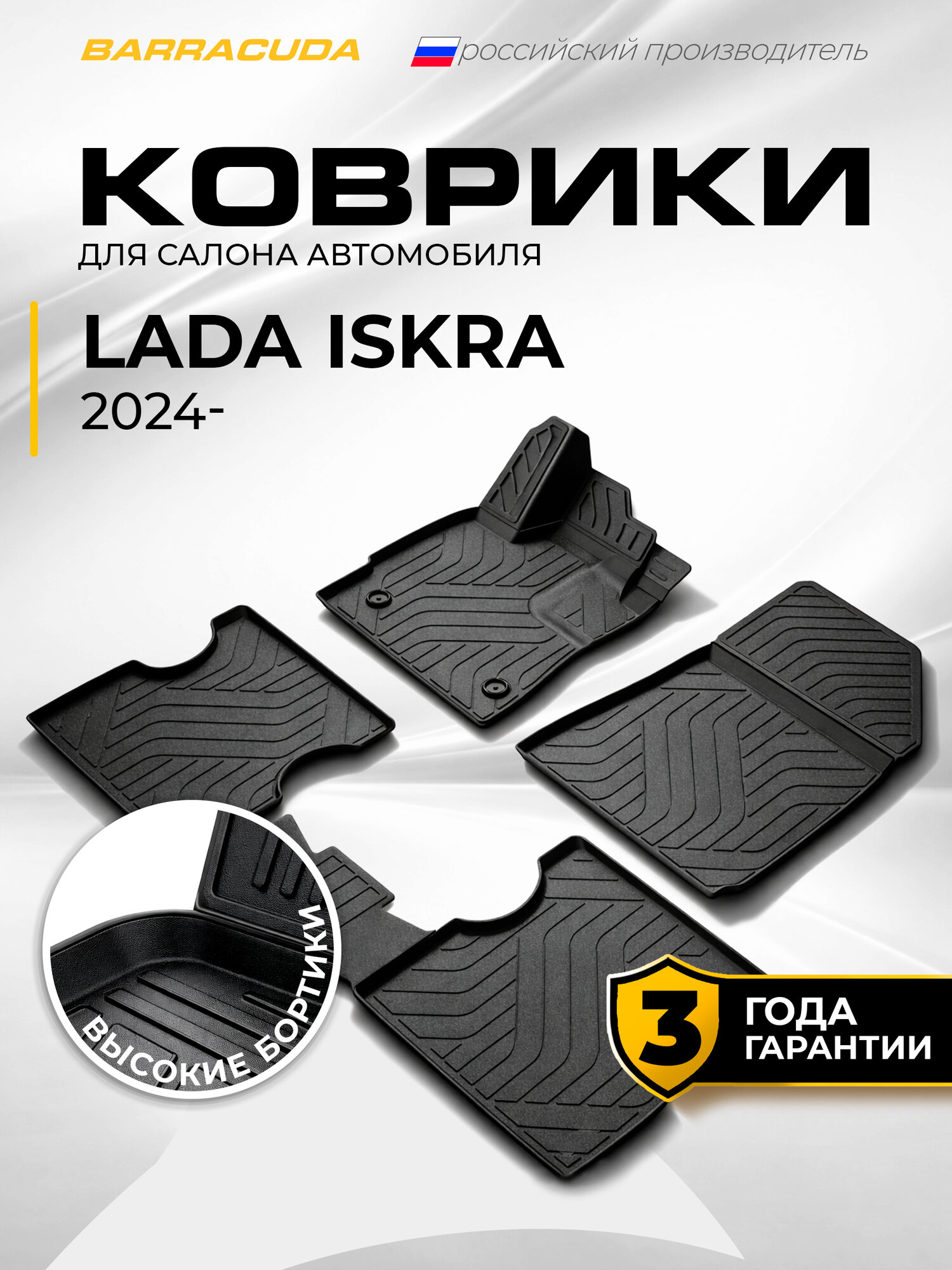Коврики в салон для Lada Iskra (Лада Искра) I поколения седан 2024-н. в, полиуретан