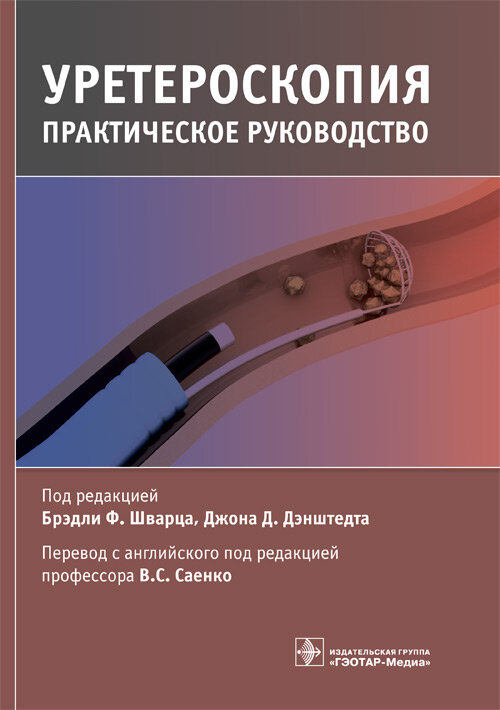 Уретероскопия : практическое руководство / под ред. Брэдли Ф. Шварца, Джона Д. Дэнштедта ; пер. с ан