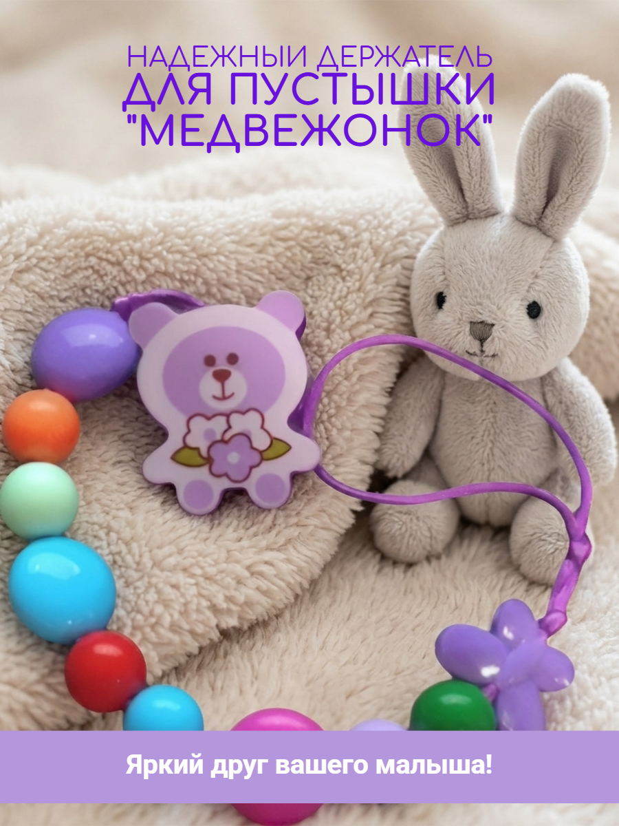 Держатель соски "Медвежонок", прищепка, пластик, текстиль, цвет сиреневый