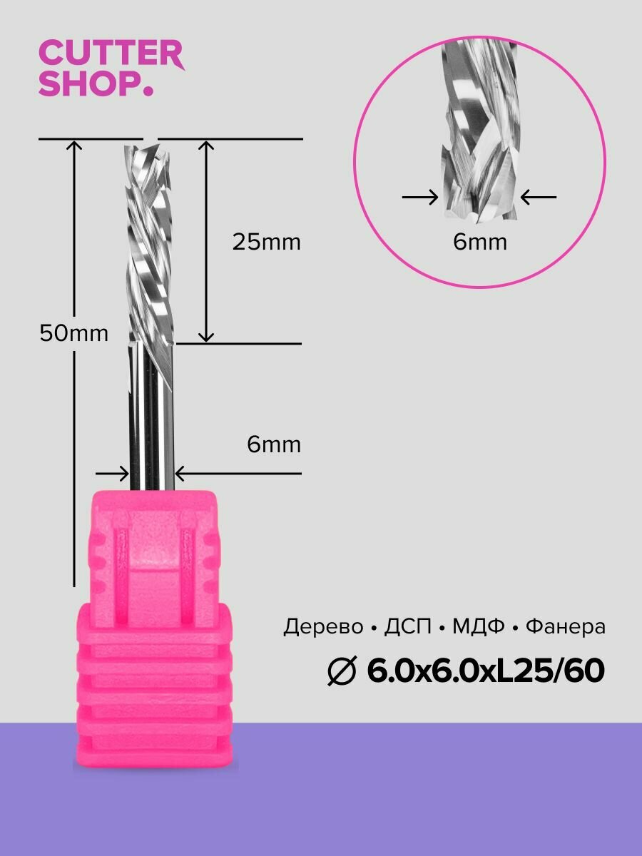 Фреза по дереву спиральная WC3-D6.0x6.0xL25/60 для раскроя МДФ, ДСП, фанеры, HRC65, для ручного фрезера, станков ЧПУ