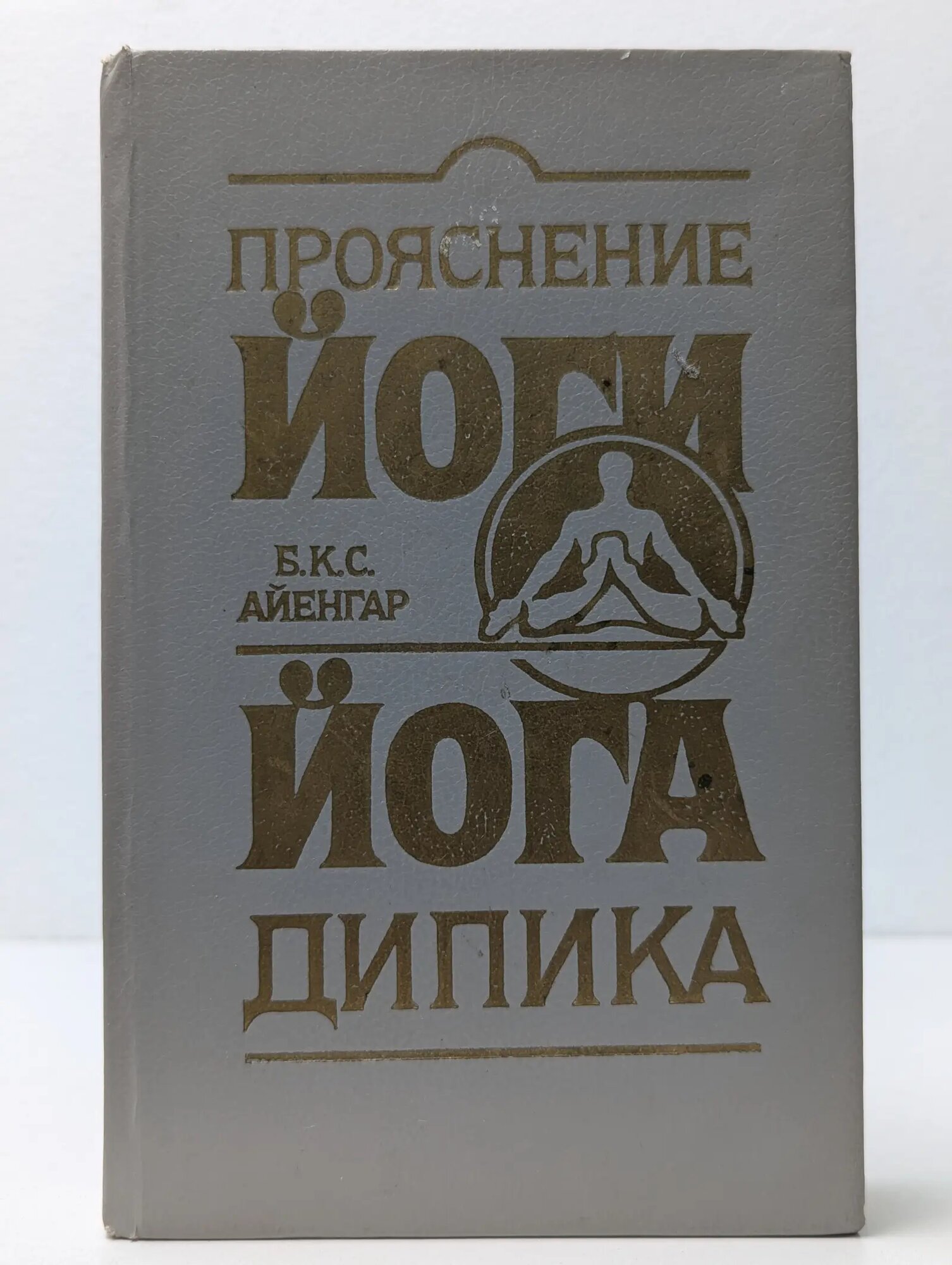 Прояснение йоги. Йога Дипика Айенгар Беллур Кришнамачар Сундарараджа 1993