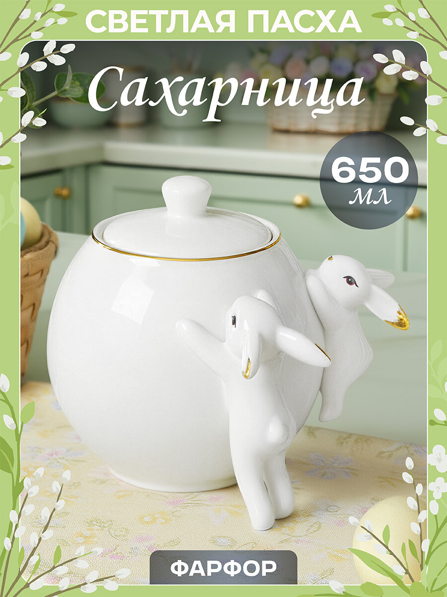 Сахарница с крышкой 650 мл 15,5х11,7х13 см Elan Gallery Кролики, белая с золотом, Пасха
