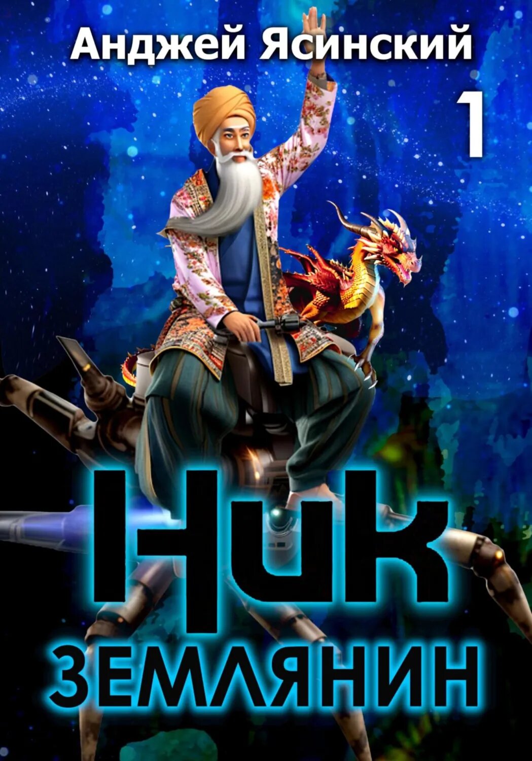 Ник. Землянин. Том 1 [Цифровая книга]