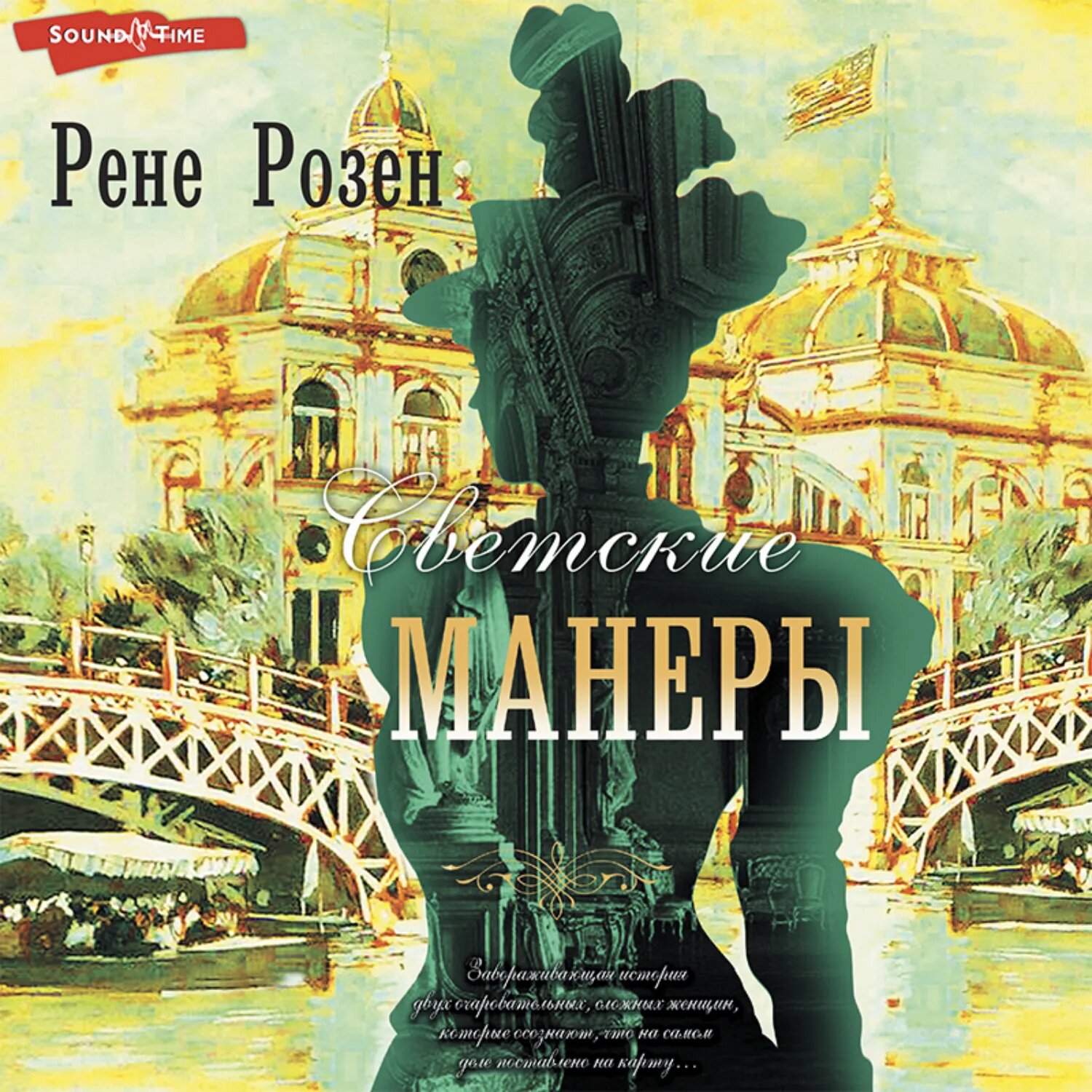 Светские манеры [Аудиокнига]