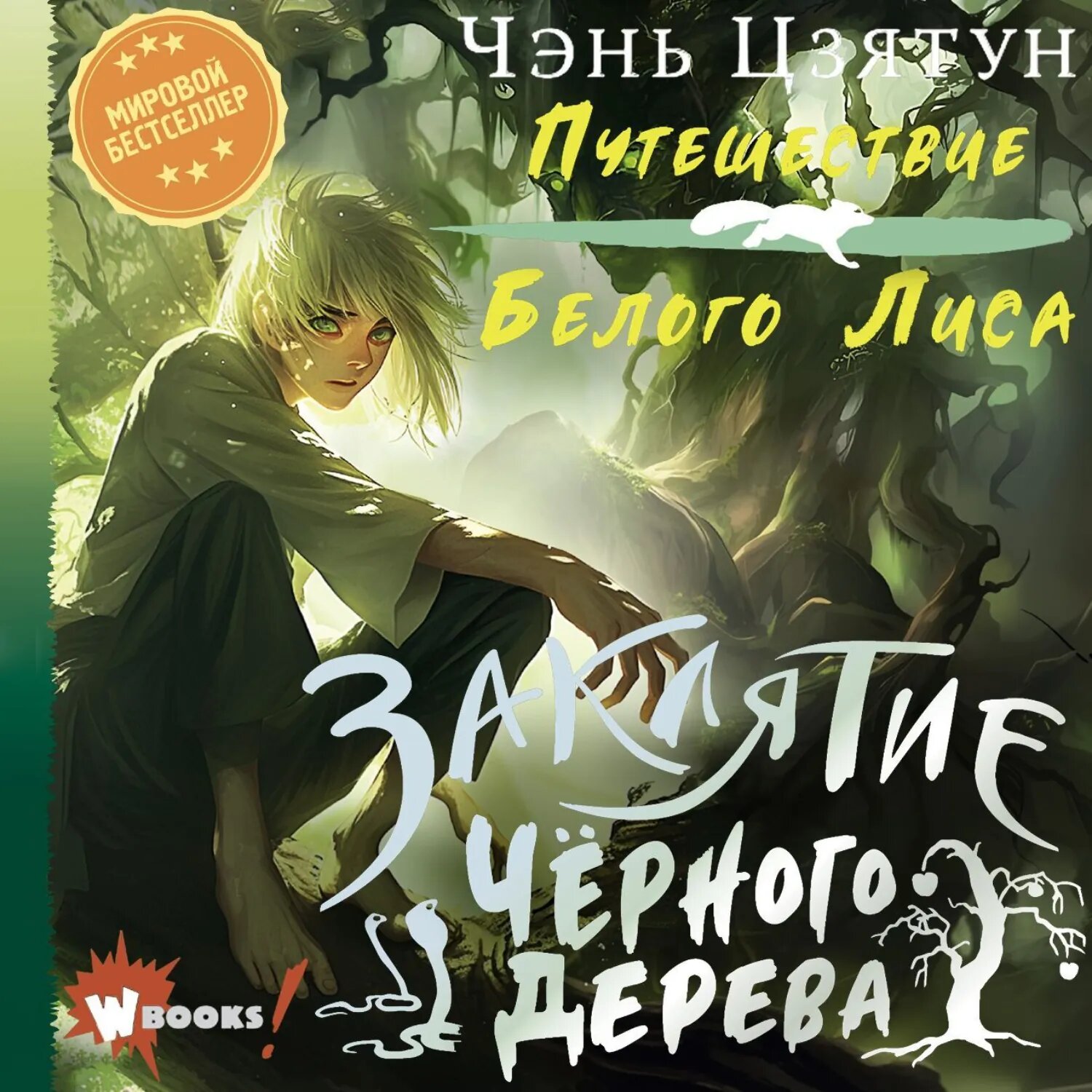 Заклятие Чёрного дерева [Аудиокнига]
