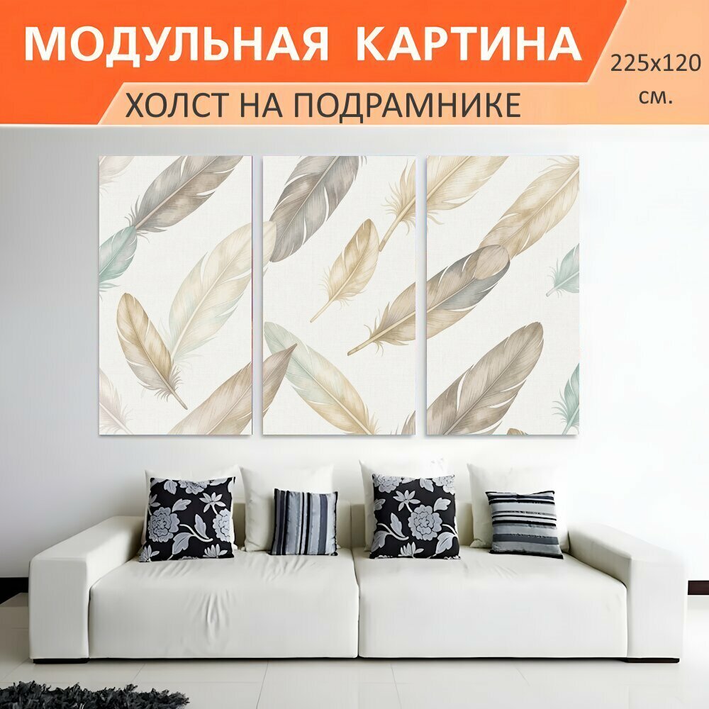 Модульная картина на холсте "Нежные перья на светлом фоне. Легкий природный орнамент с парящими птичьими перьями в бежевых, серых и." триптих на подрамнике 225х120 см. для интерьера