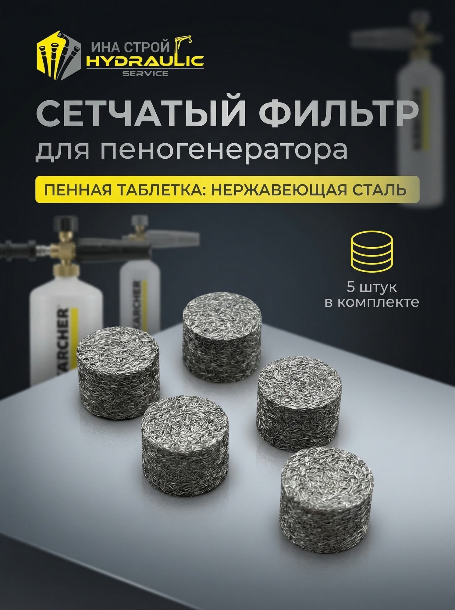 Таблетка пенообразующая для моек высокого давления, 5 шт 14х10 мм сетчатый фильтр для пенной насадки пеногенератора