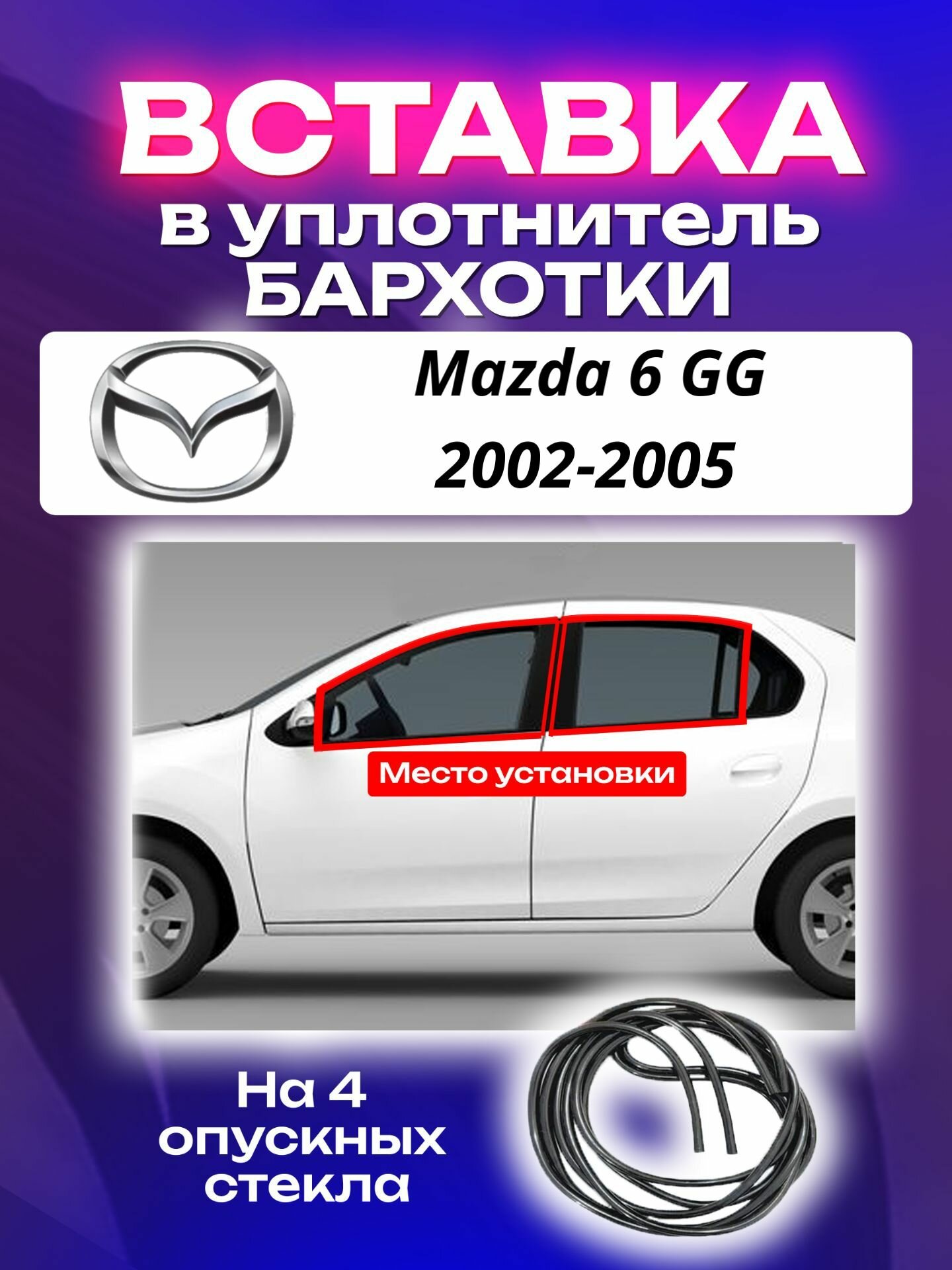 Вставка в уплотнитель бархотки стекла автомобиля Mazda 6 GG (2002-2005)/ Мазда 6 GG