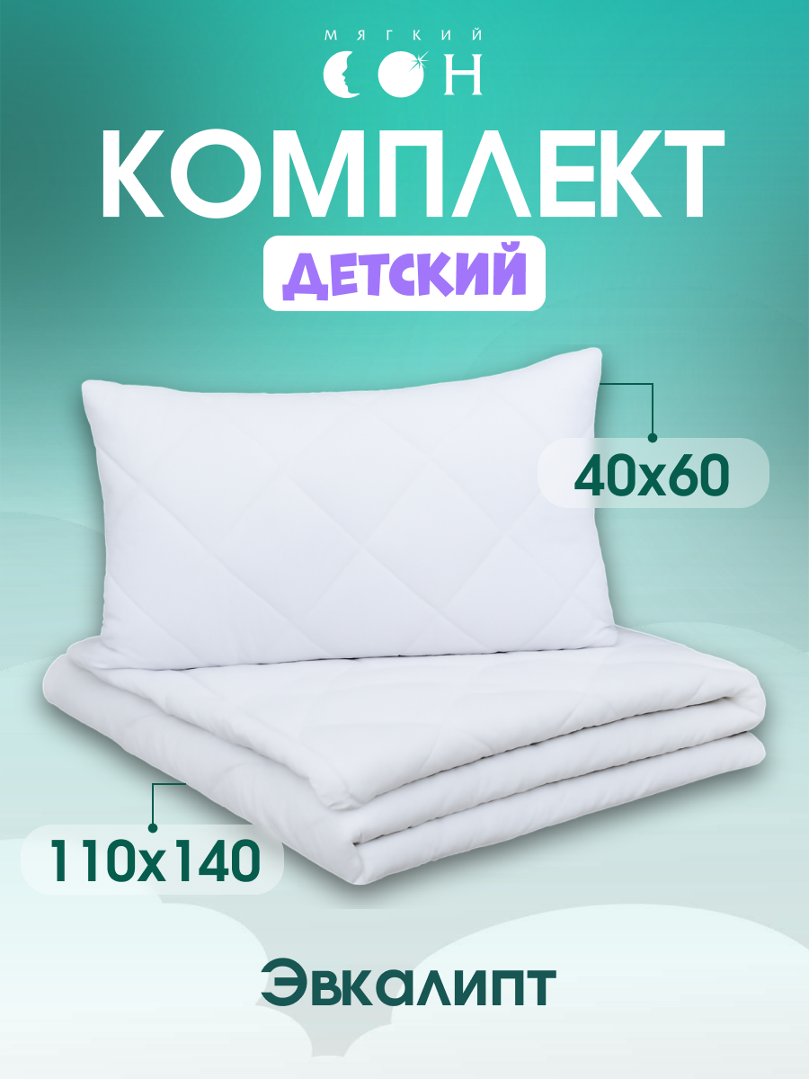 Комплект одеяло и подушка, одеяло детское 110х140 см + подушка детская 40х60 см, Эвкалипт, для детей, съемный чехол