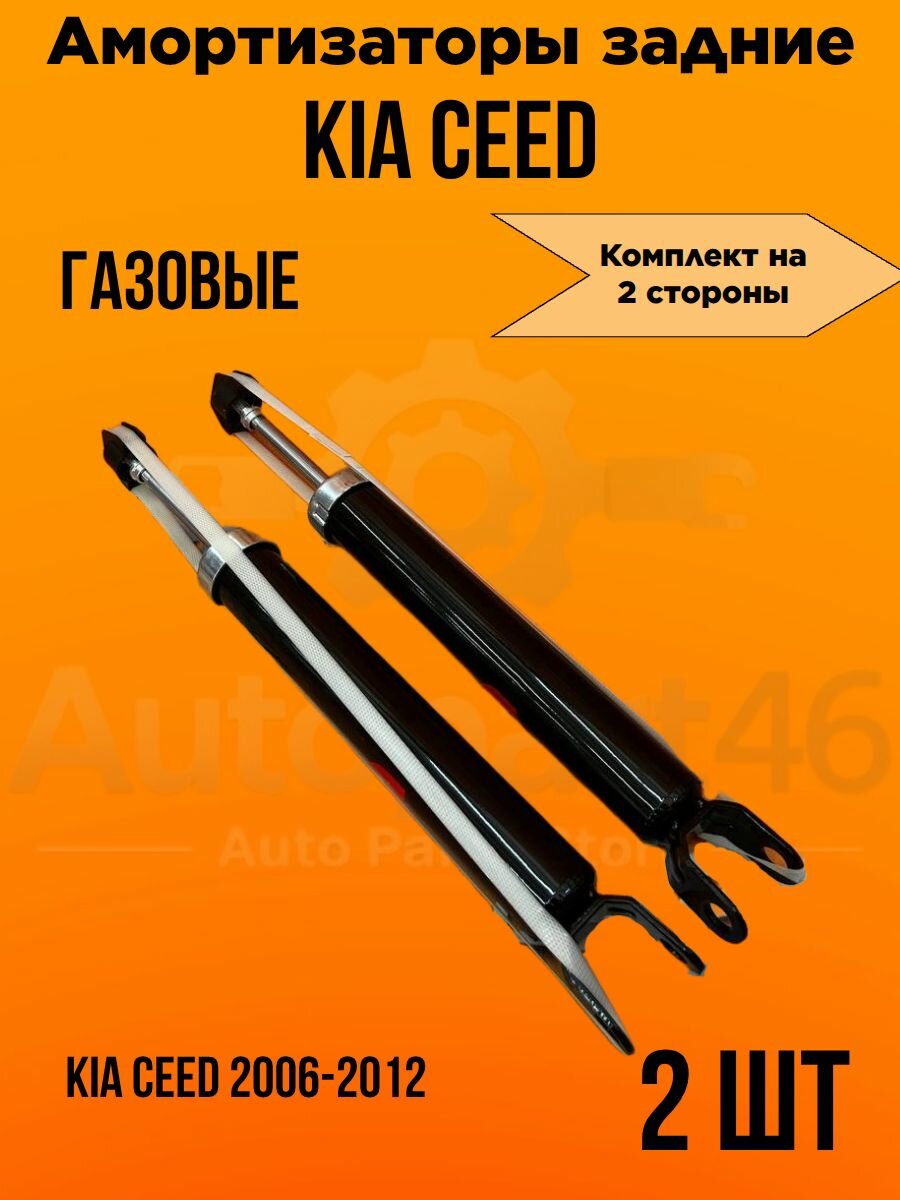 Амортизаторы задние комплект 2 штуки газовые Киа Сид, Kia Ceed 2006-2012. Аналог