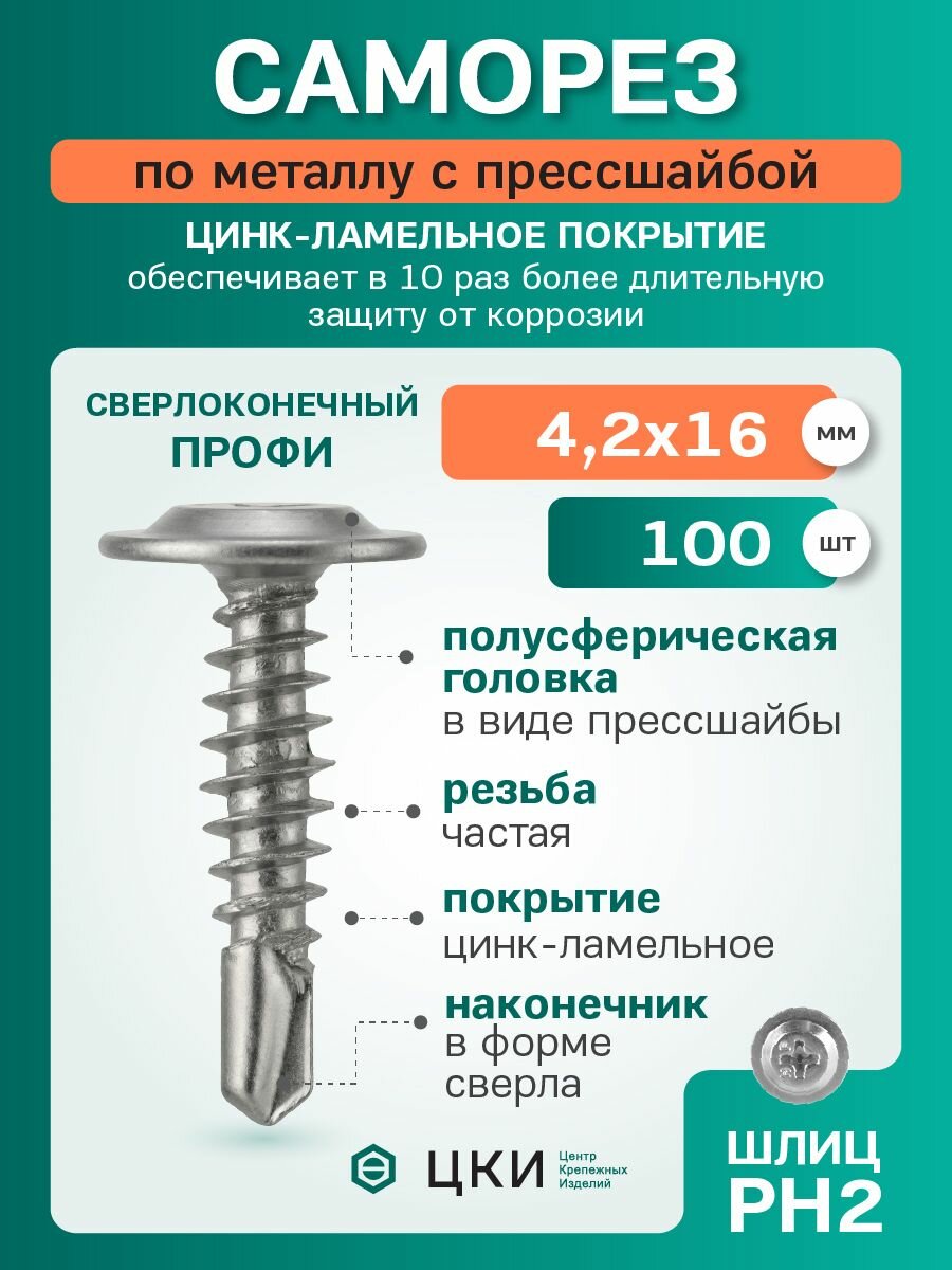 Саморез для металла с прессшайбой 4.2х16 сверлоконечный профи лам. ц 720 часов серый (упак 100 шт)