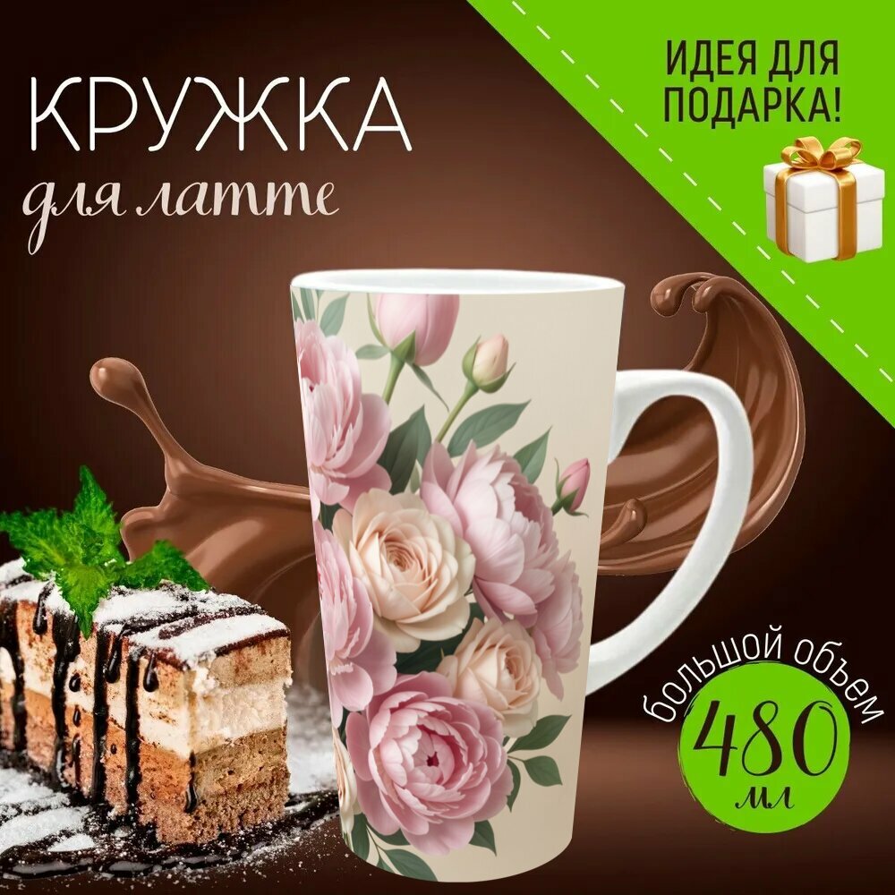 Кружка латте керамическая большая для чая и кофе с прикольным принтом "Пастельный букет пионов и роз. Нежная цветочная композиция в мягких розовых, кремовых и персиковых." 500 мл.