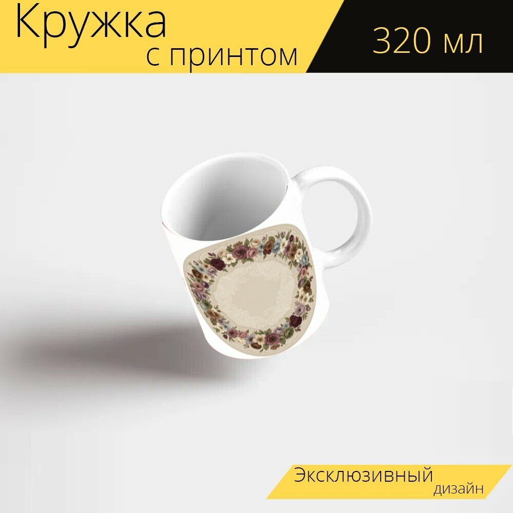 Кружка с рисунком, принтом "Цветочный венок на бежевом фоне. Изящная круговая композиция из нежных садовых соцветий, роз и ромашек с кружевным орнаментом. Пастельные." 320 мл.