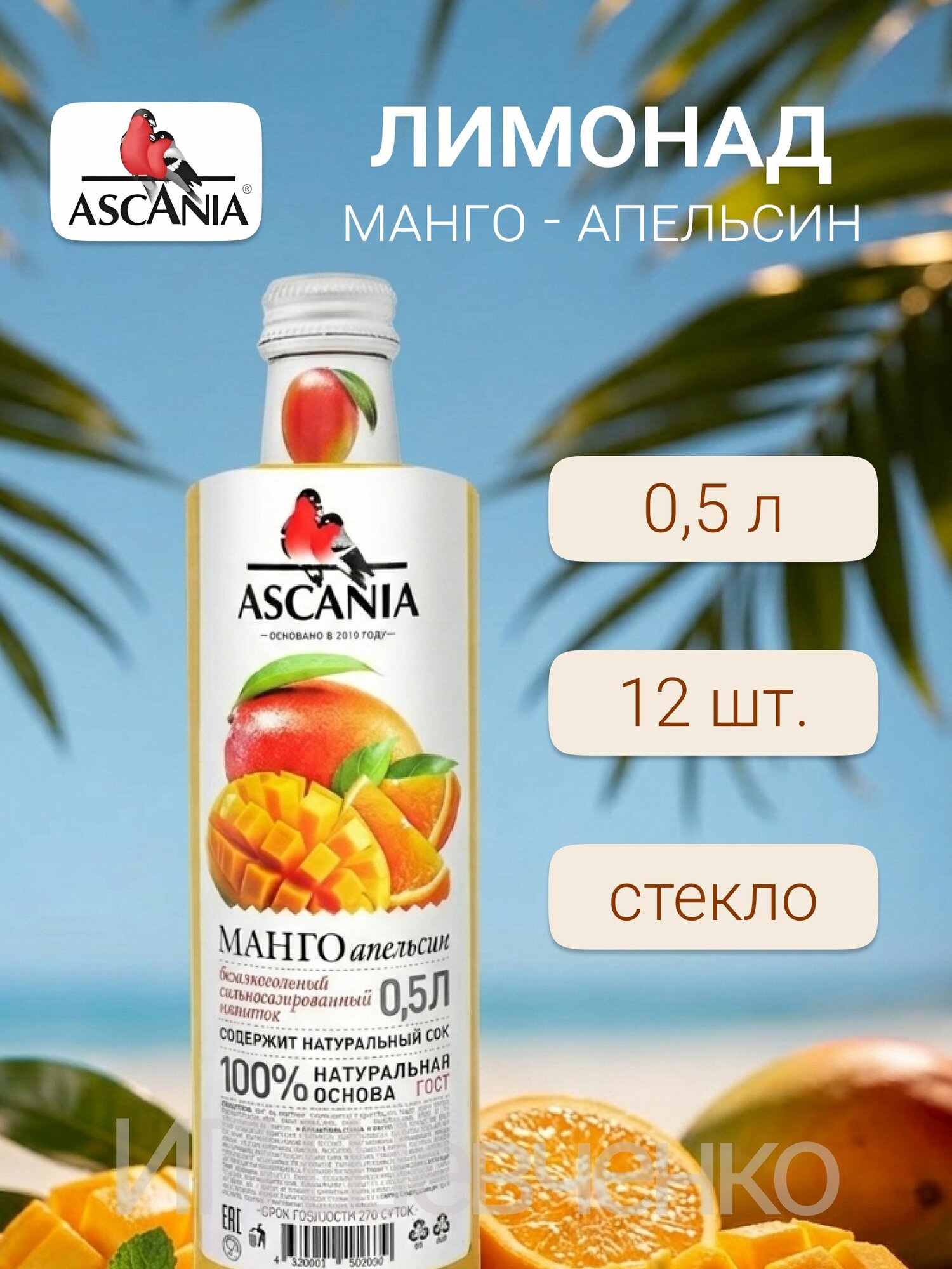 Напиток газированный Ascania (Аскания) Манго-апельсин 0,5 л х 12 бутылок, стекло