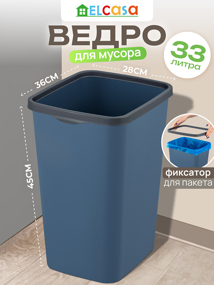 Ведро для мусора с фиксатором 33 л El Casa Тандем, 36х28х45,5 см, синий/серый