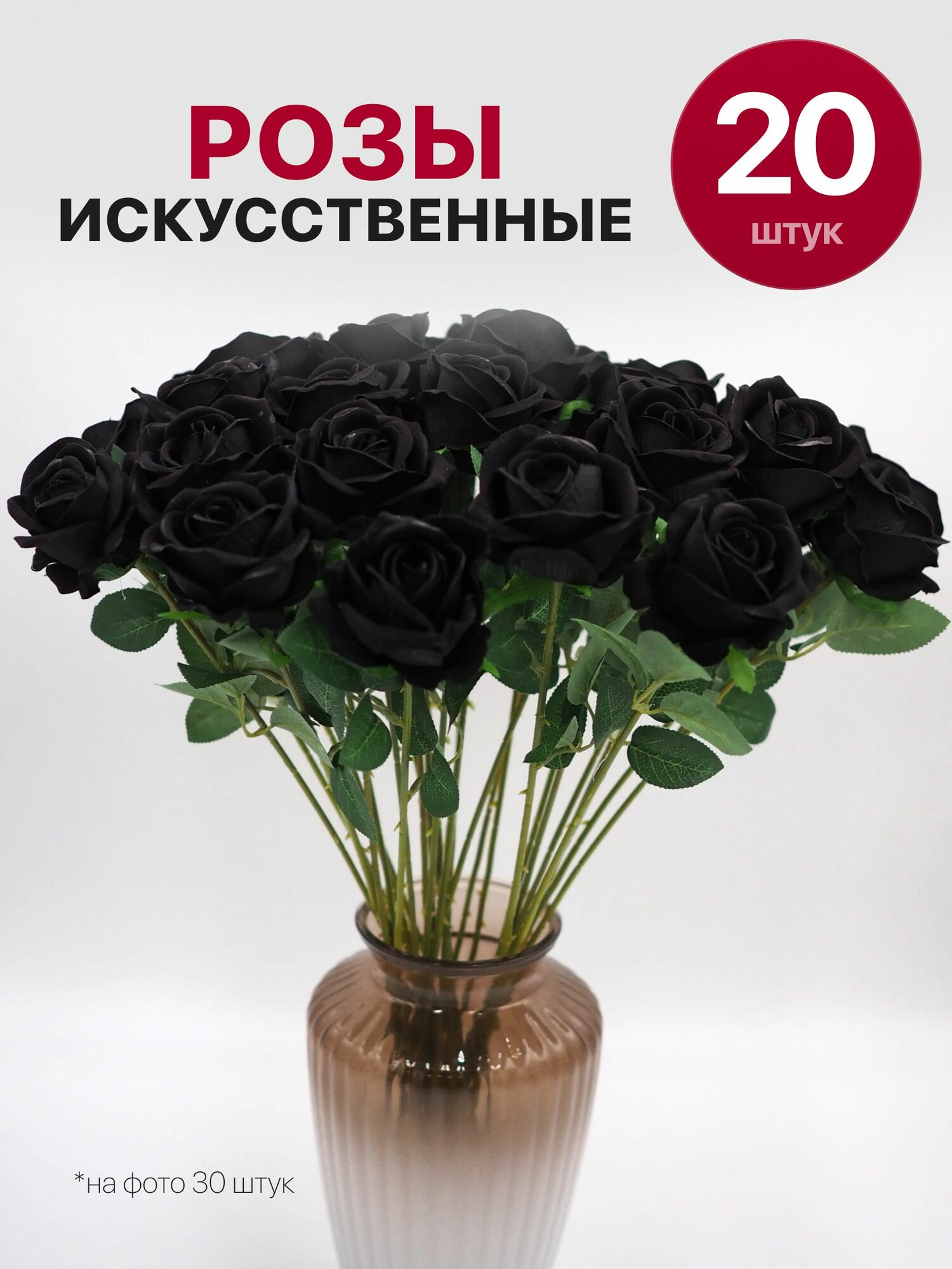 Розы CV18 (20 штук) 50 см / Искусственные цветы для декора, букет на кладбище, черный