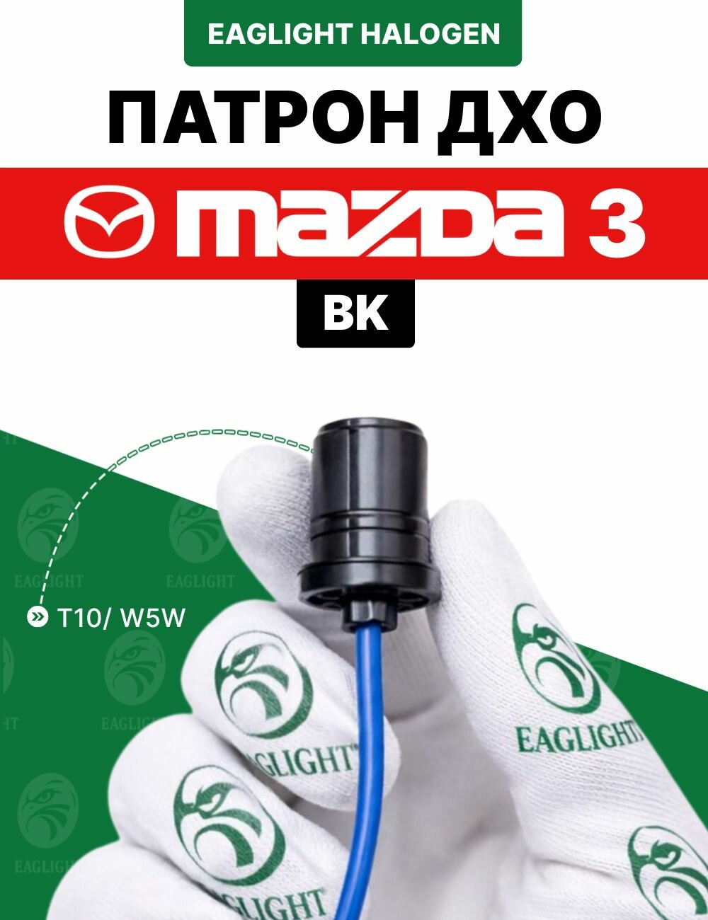 Мазда 3 (БК) патрон ДХО / разъем Mazda 3 (BK) фишка фары штекер BS004-T10 (цоколь W5W) EagLight код 34gcqo2inco297