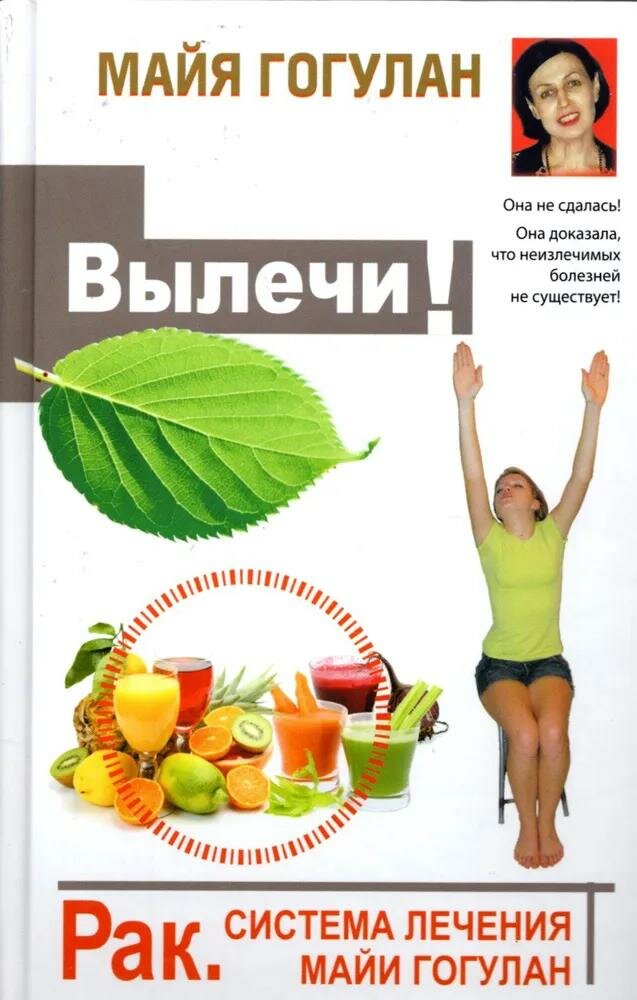 Рак. Система лечения Майи Гогулан (12+)