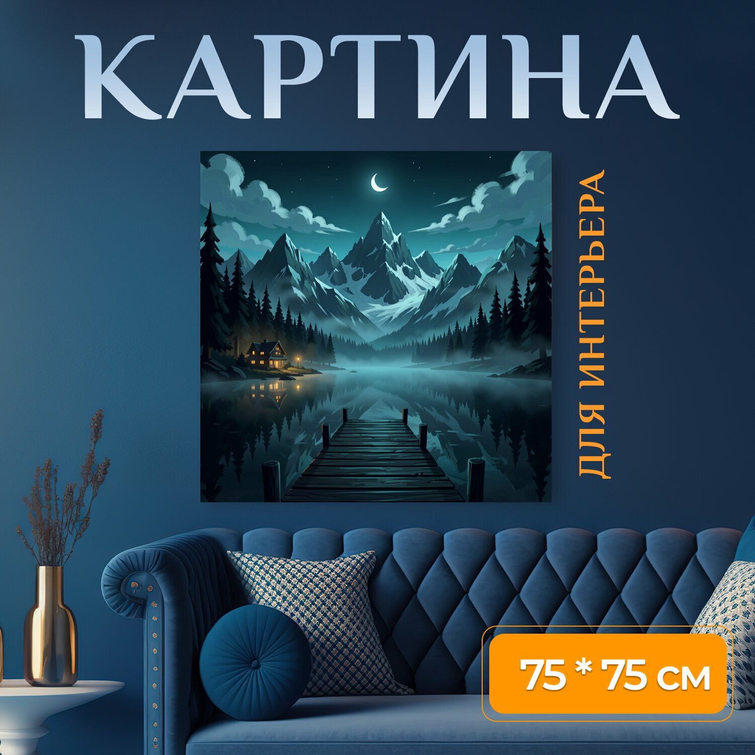 Картина на холсте "Лунная ночь в горах. Сказочный ночной пейзаж с заснеженными вершинами, туманным озером, сосновым лесом и деревянным пирсом." на подрамнике 75х75 см. для интерьера