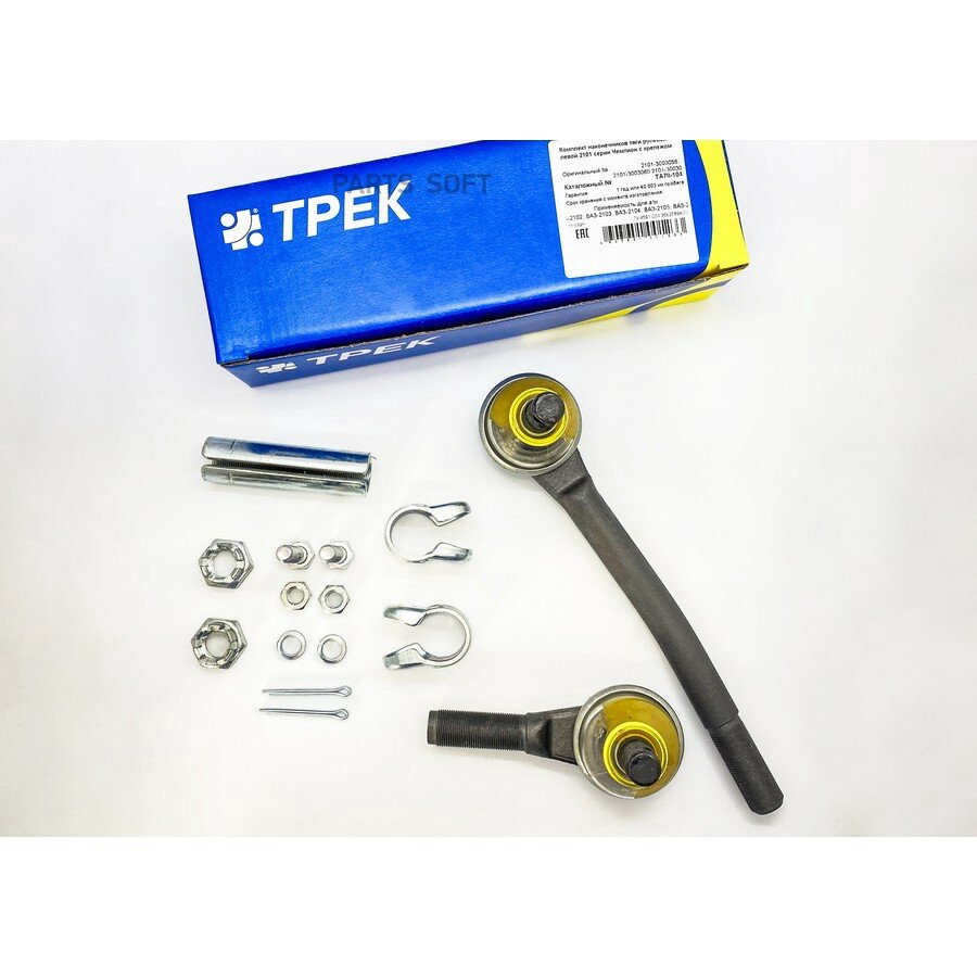 Трек TA70104 Наконечник тяги рулевой ВАЗ 2101-2107 левый (длинный+короткий) "Чемпион" с крепежом и скруткой