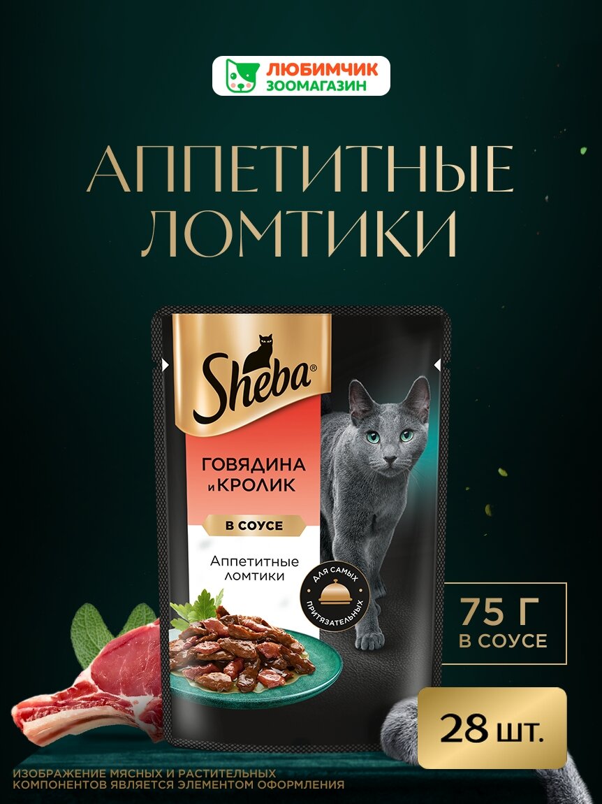 Sheba влажный корм для кошек, с говядиной и кроликом в соусе (28шт в уп) 75 гр