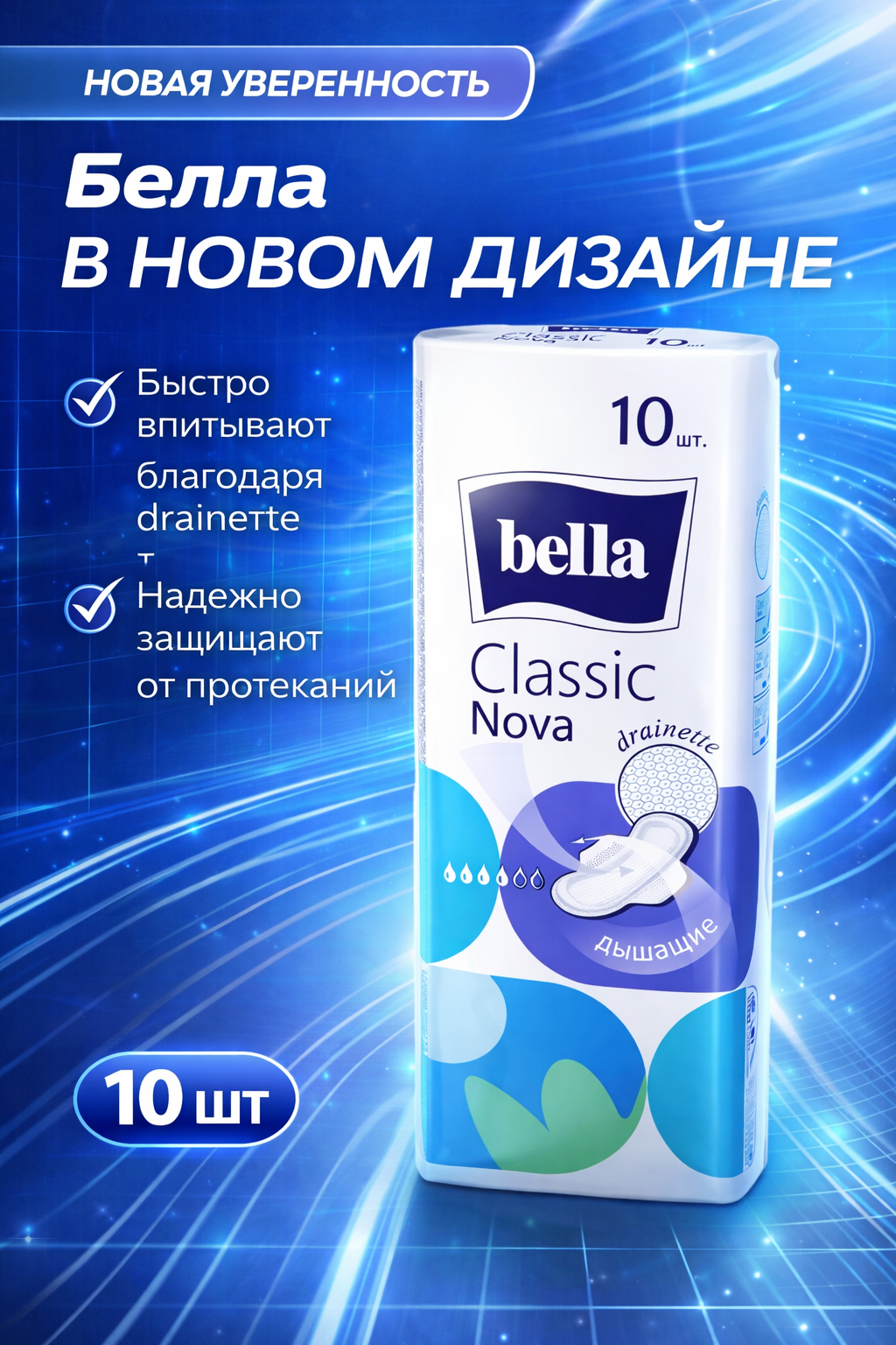Bella Прокладки Classic Nova дышащие классические 10 шт
