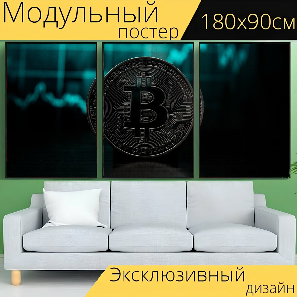 Модульный постер "Bitcoin, валюта, криптовалюта" 180 x 90 см. для интерьера на стену в тубусе