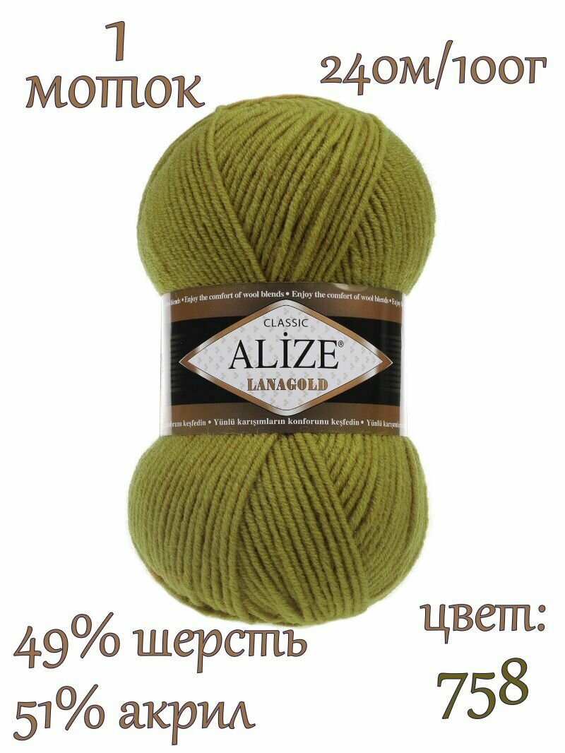 Пряжа для вязания Lana (Лана) Gold (Голд) Alize (Ализе) / цвет 758 - Олива / 1 моток / 240м/100г, шерсть 49%, акрил 51%