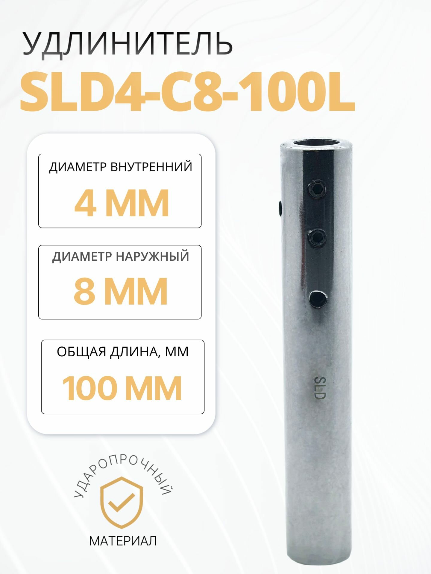 Удлинитель SLD4-C8-100L