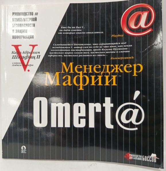 Менеджер мафии. Омерта. Руководство по компьютерной безопасности и защите информации. К. А. Шкафиц