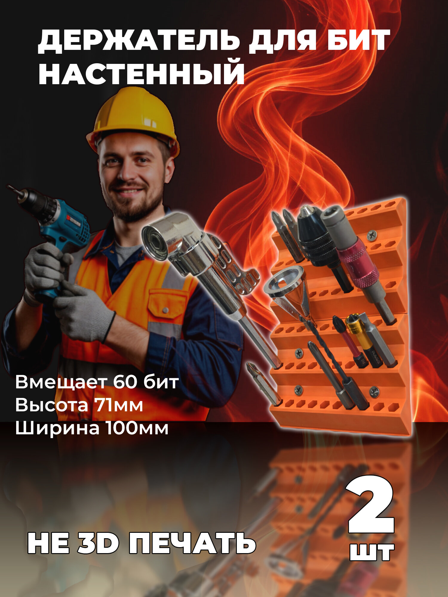 2шт Держатель для бит настенный оранжевый. Органайзер под 60 бит