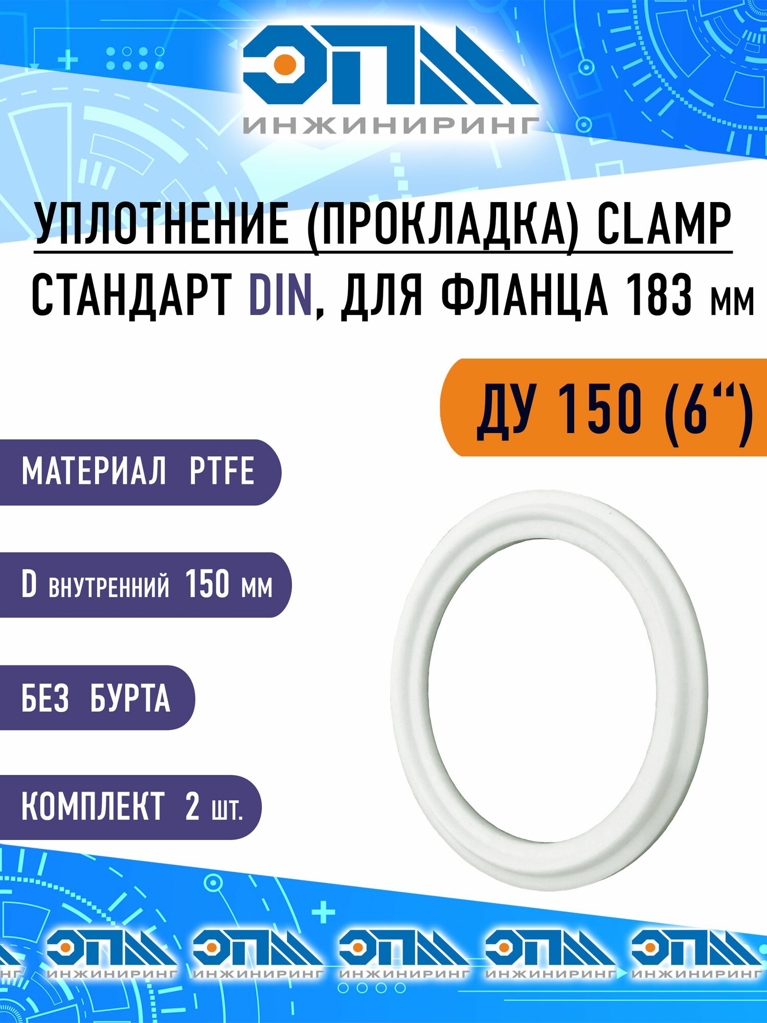 Уплотнение (прокладка) CLAMP Ду 150 (6"), PTFE, стандарт DIN, для фланца кламп 183 мм, без бурта, 2 шт./упак, тефлон, фторопласт