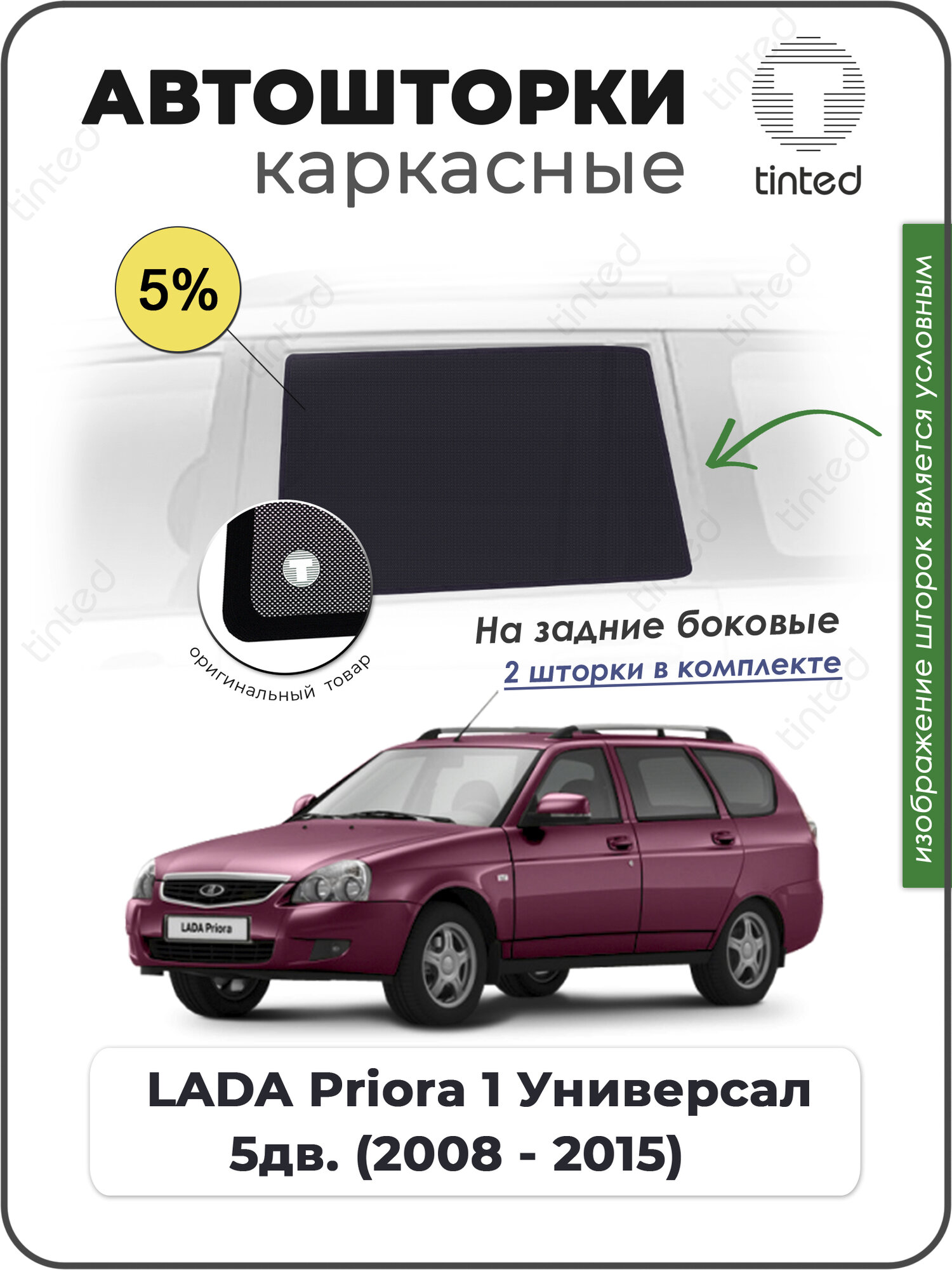 Шторки на автомобиль солнцезащитные LADA Priora 1 Универсал 5дв. (2008 - 2015) на задние двери 5%, сетки от солнца в машину лада приора, Каркасные автошторки Premium