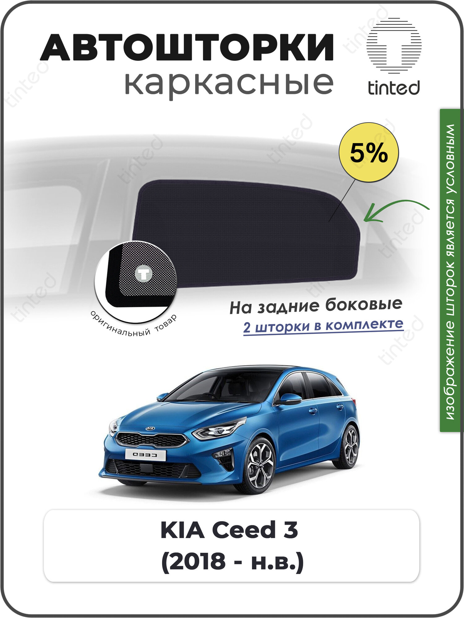 Шторки на автомобиль солнцезащитные KIA Ceed 3 Хетчбек 5дв. (2018 - по н. в.) на задние двери 5%, сетки от солнца в машину КИА СИД, Каркасные автошторки Premium