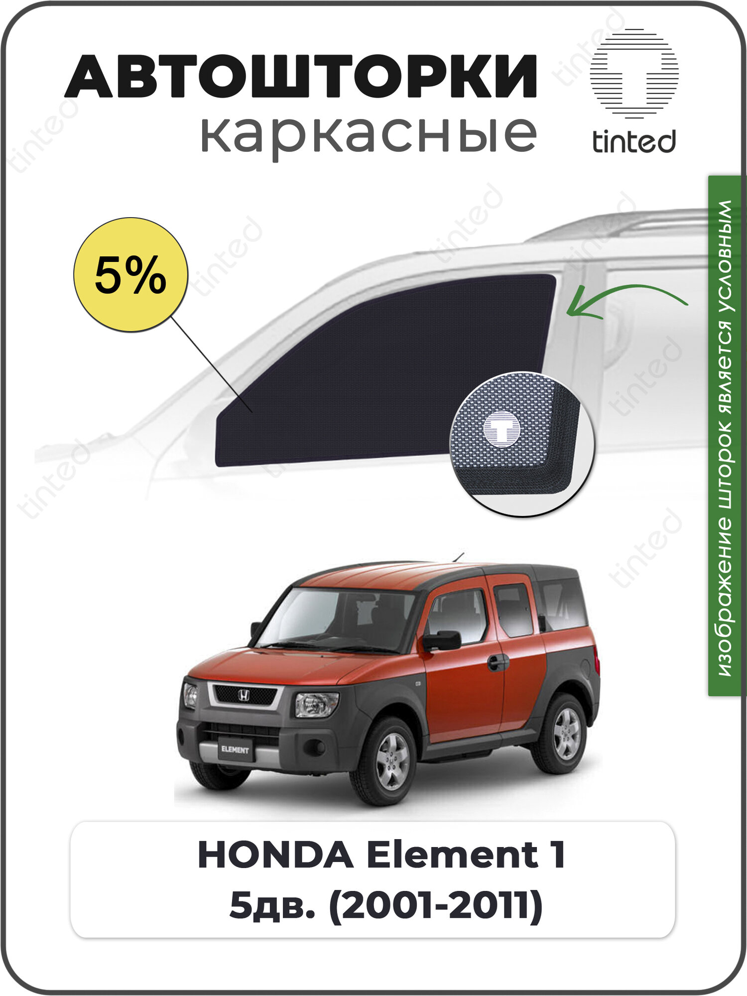 Шторки на автомобиль солнцезащитные HONDA Element 1 Внедорожник 5дв. (2001 - 2011) на передние двери 5%, сетки от солнца в машину хонда элемент, Каркасные автошторки Premium