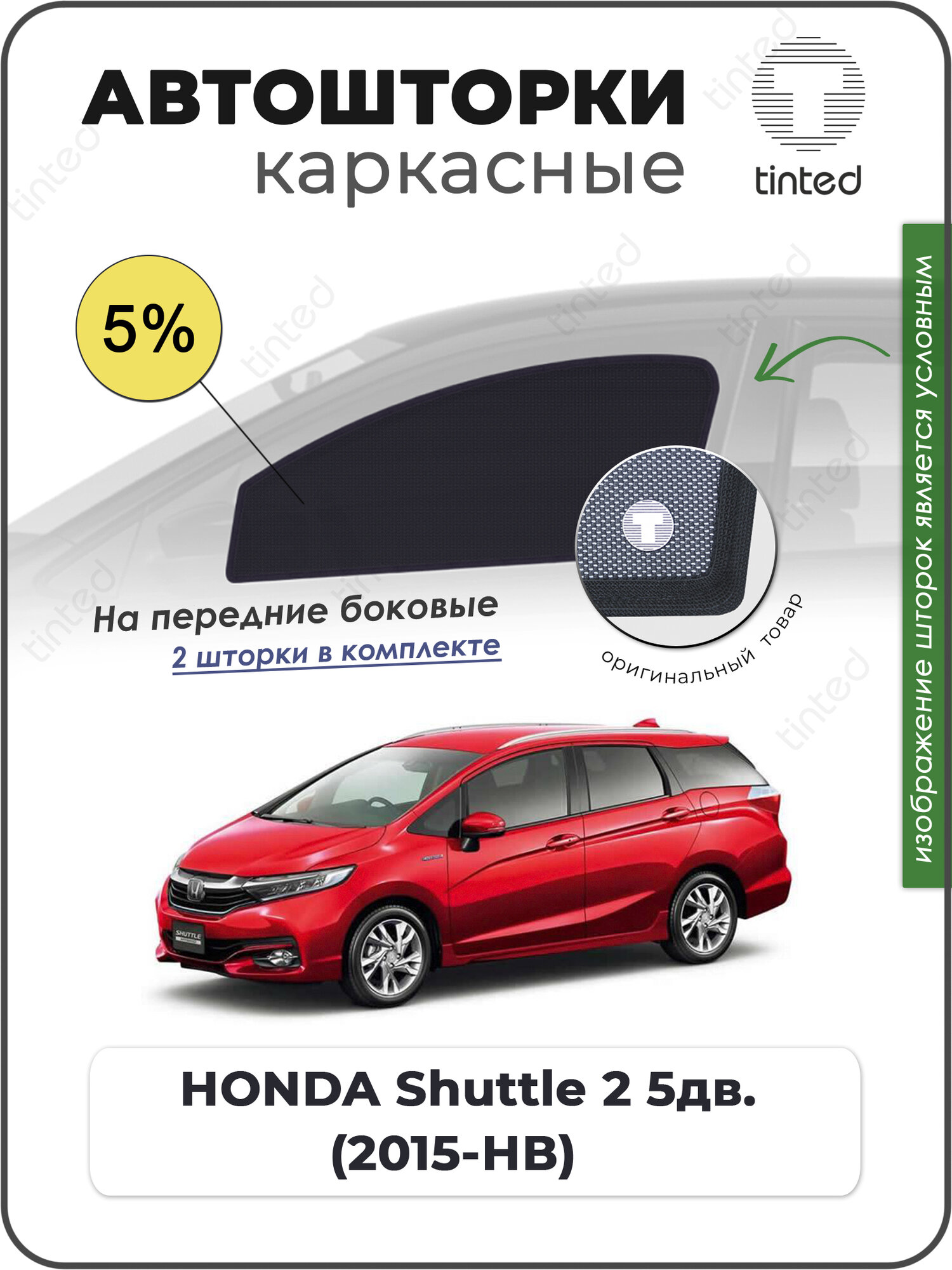 Шторки на автомобиль солнцезащитные HONDA Shuttle 2 Минивэн 5дв. (2015 - по н. в.) на передние двери 5%, сетки от солнца в машину хонда шаттл, Каркасные автошторки Premium