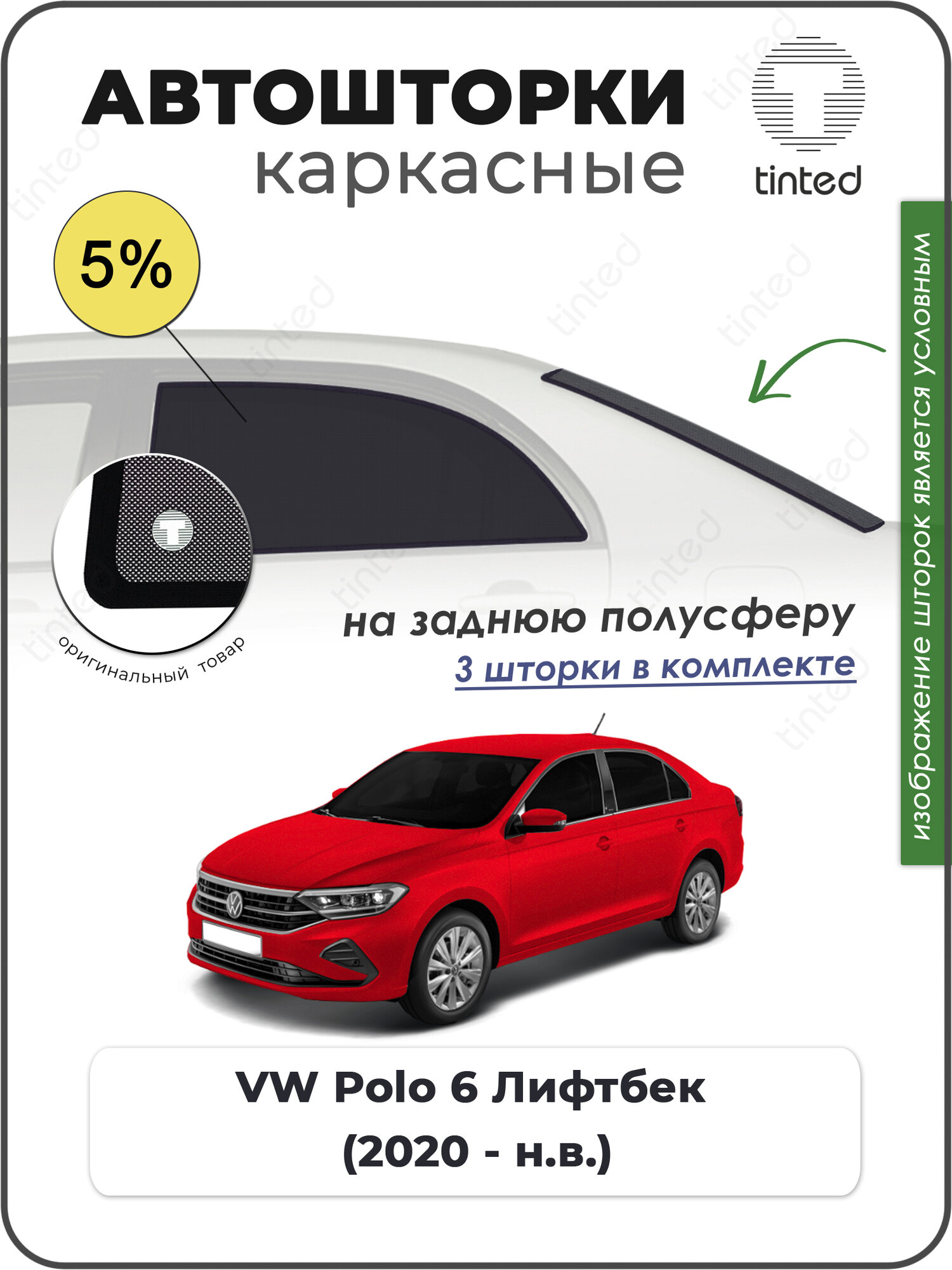 Каркасные шторки VW Polo 6 Лифтбек (2020 - н. в.) на заднюю полусферу. Солнцезащитные шторки на задний полукруг