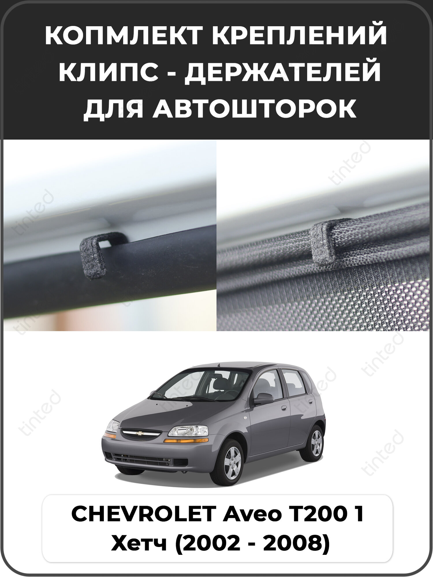 Крепления клипсы держатели для каркасных шторок CHEVROLET Aveo T200 1 Хетч (2002 - 2008)