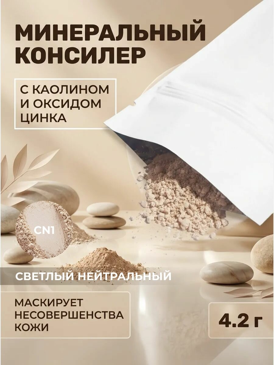 Сменный рефил-пакет для Консилера, Светлый нейтральный CN1, 4,2 г