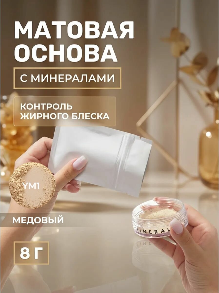 Основа матовая YM1 Медовый рефил-пакет, 8 г