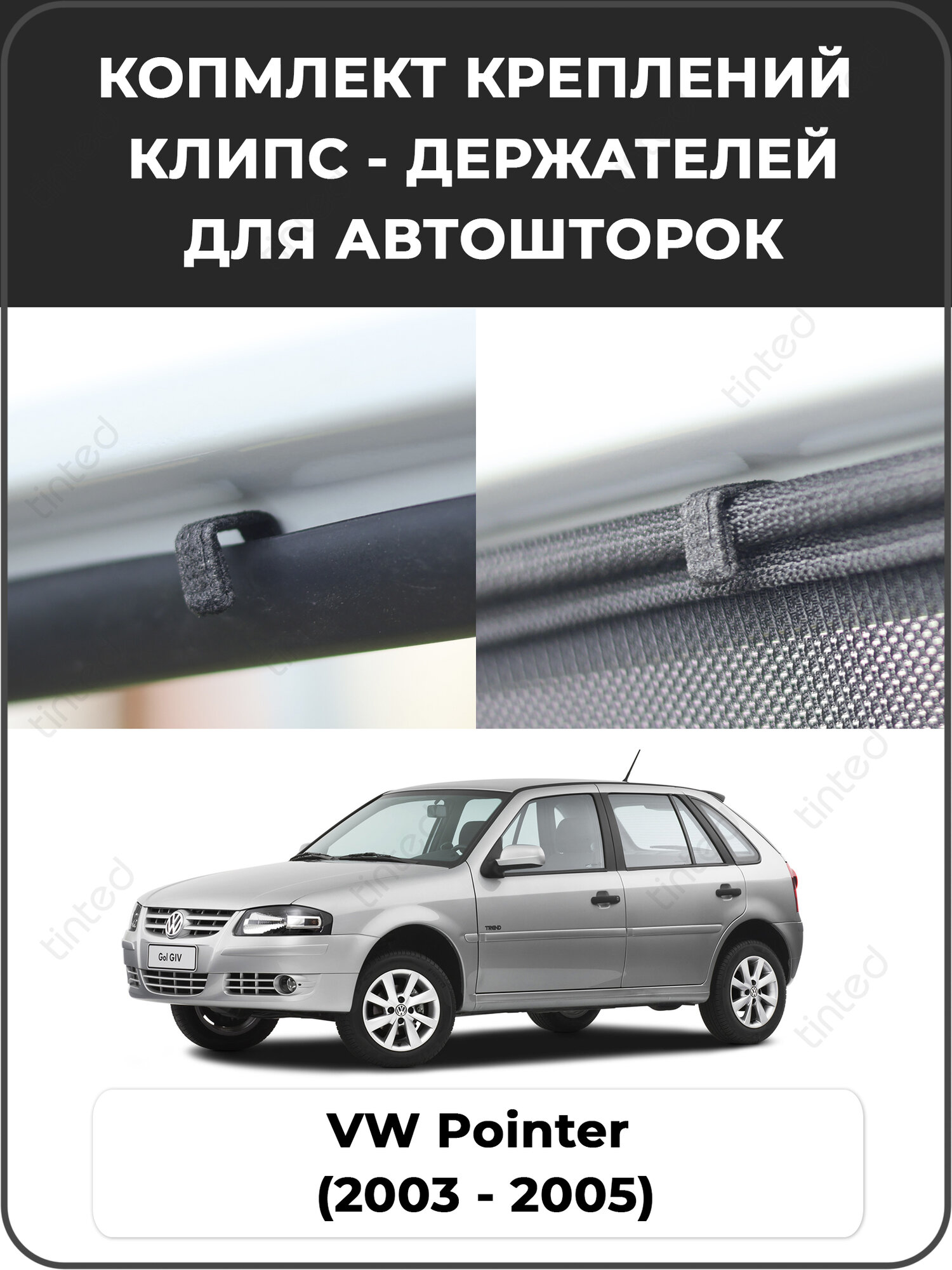Крепления клипсы держатели для каркасных шторок VW Pointer (2003 - 2005)